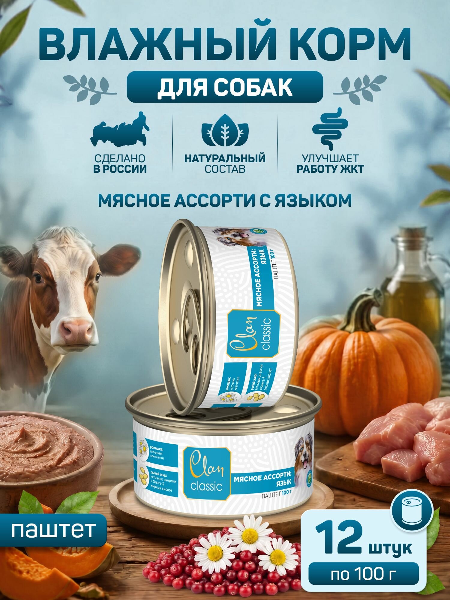 Корм для собак влажный CLAN Classic Мясное ассорти с языком, паштет, ж/б 100г, 12 шт.