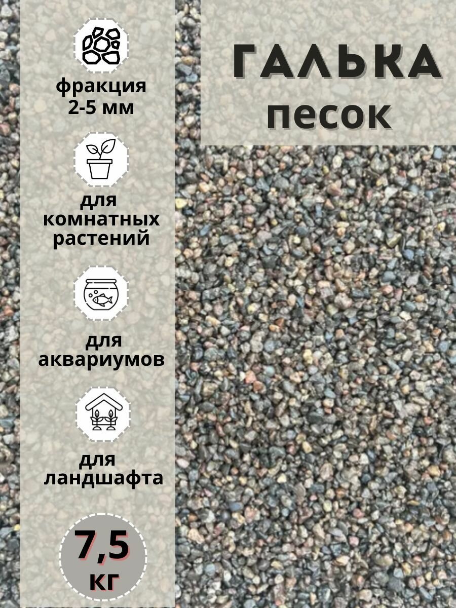 Песок галька 2-5мм (7.5кг) для комнатных и садовых растений