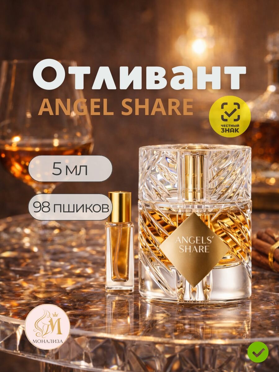 Духи унисекс Angels Share 5 мл
