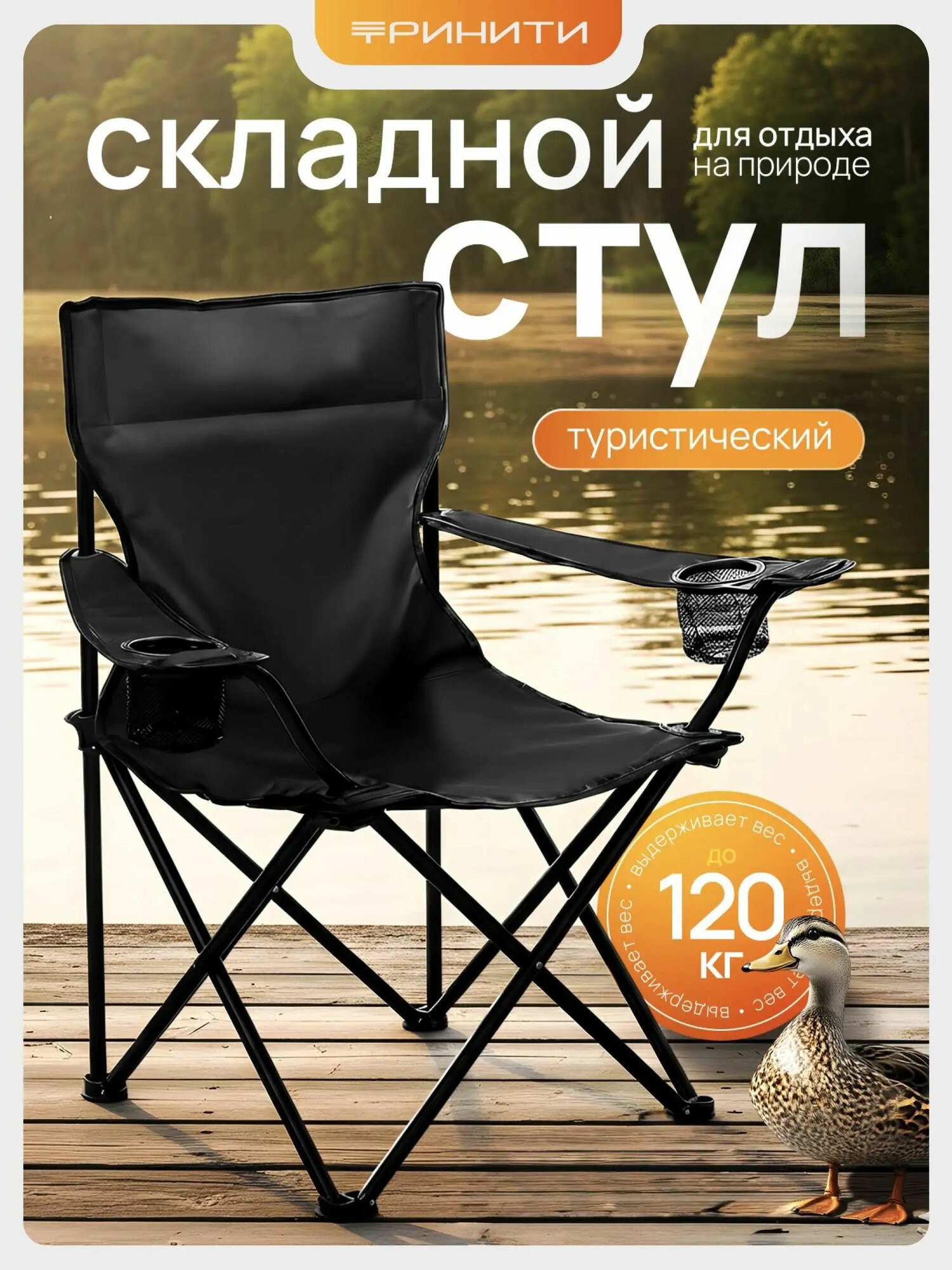 Стул складной туристический с подлокотниками и подстаканником/кресло для рыбалки, туризма кемпинга до 120кг, чехол-переноска с ручкой.-yl