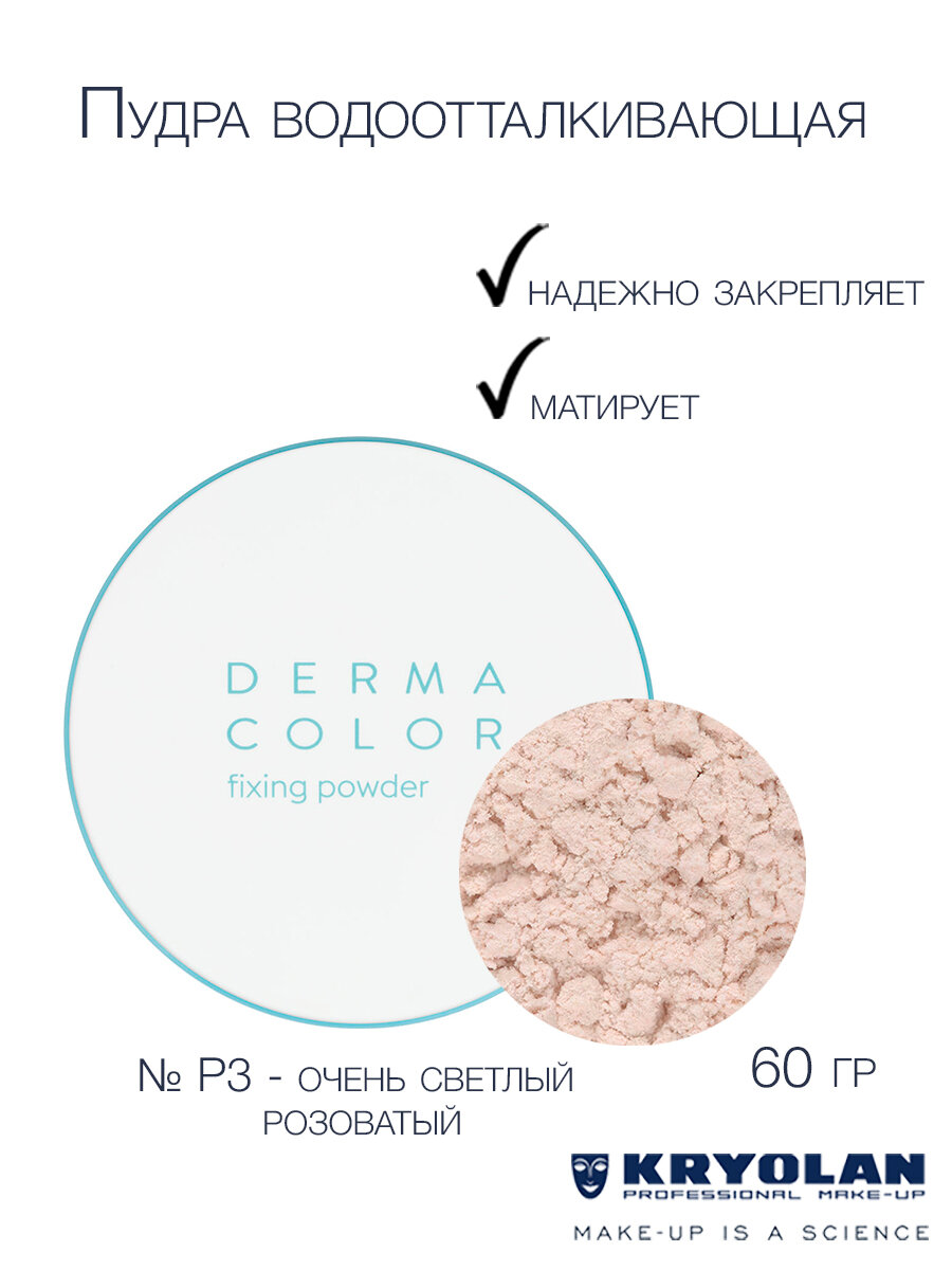 KRYOLAN Пудра фиксирующая серии "DC"/DC Fixing Powder 60 гр, Цв: P3