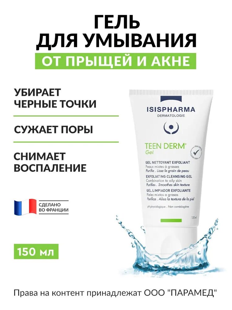 Гель от прыщей, акне и чёрных точек, от комедонов очищающий отшелушивающий для умывания для жирной, комбинированной и проблемной кожи, Teen Derm Gel, туба 150 мл
