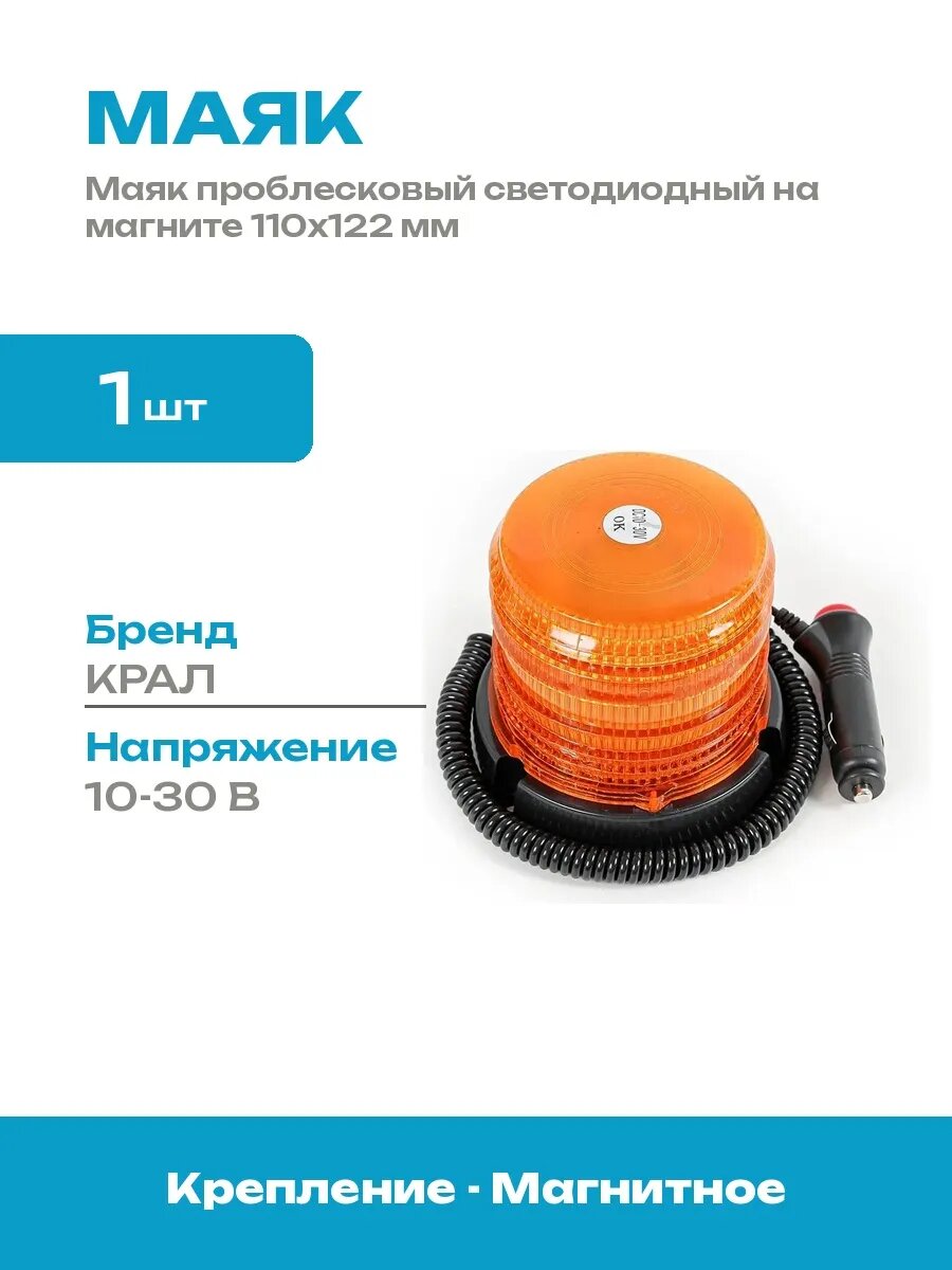 Сигнальный маяк магнитный светодиодный 110х122 мм желтый