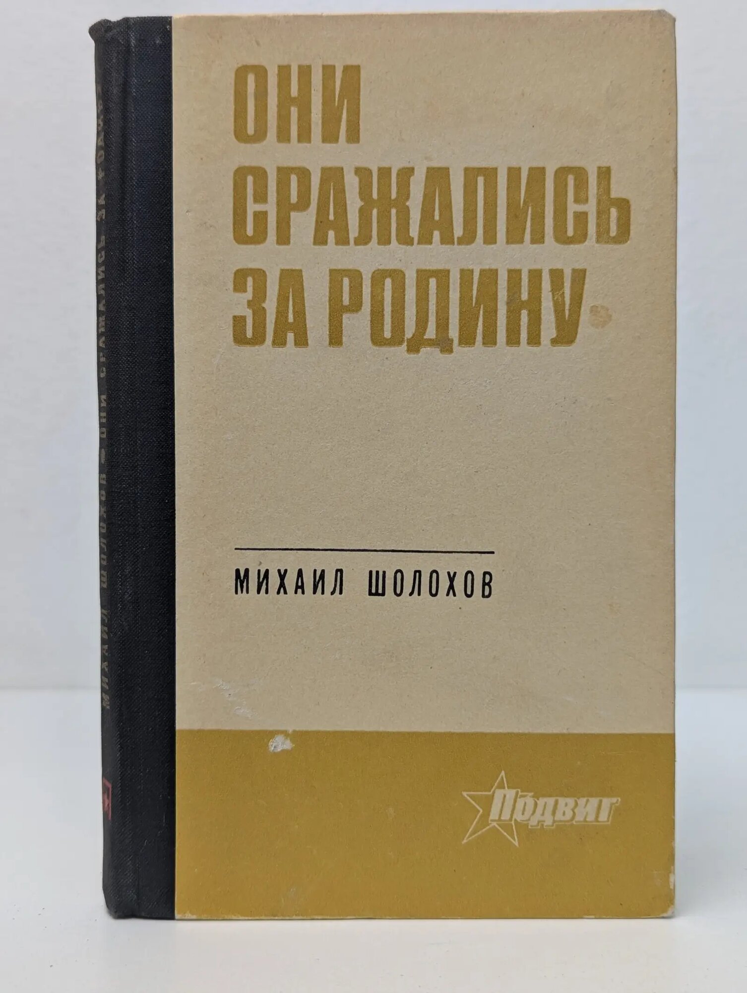Они сражались за Родину Шолохов Михаил Александрович 1971