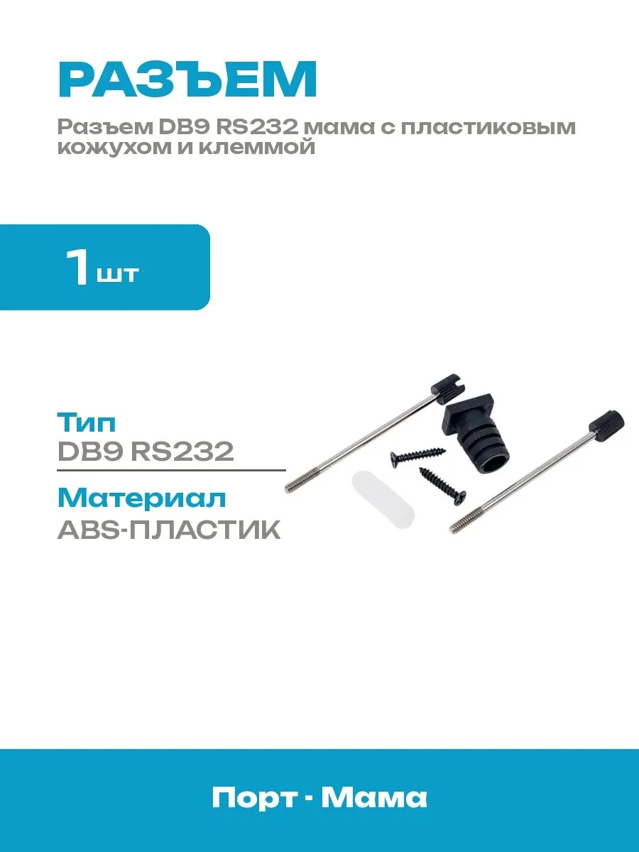 Разъем 9 pin мама с клеммной колодкой и пластиковым корпусом