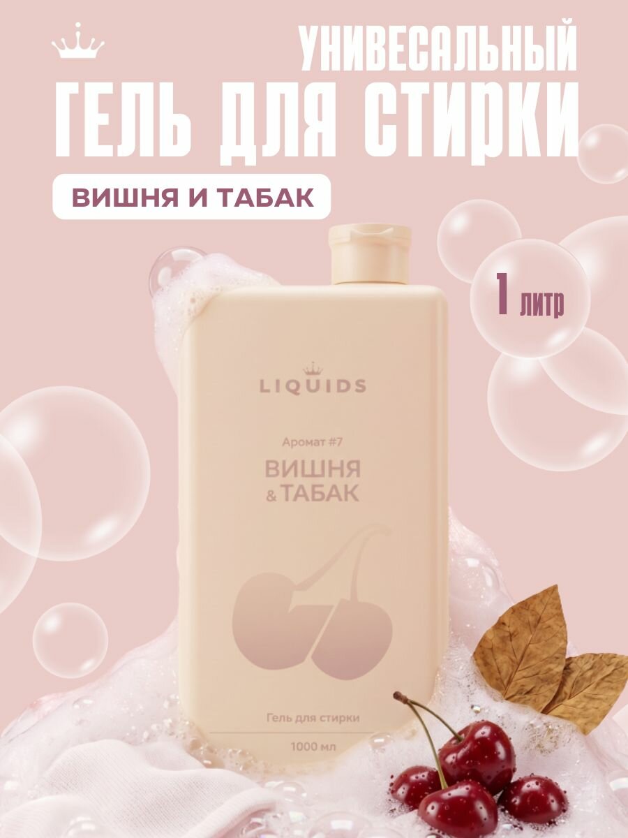 Гель для стирки парфюмированный с ароматом Вишня и табак 1 литр