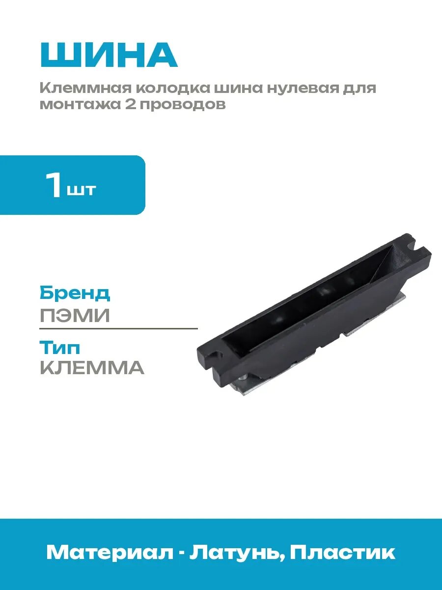 Шина нулевая в корпусе клеммная колодка для монтажа проводов