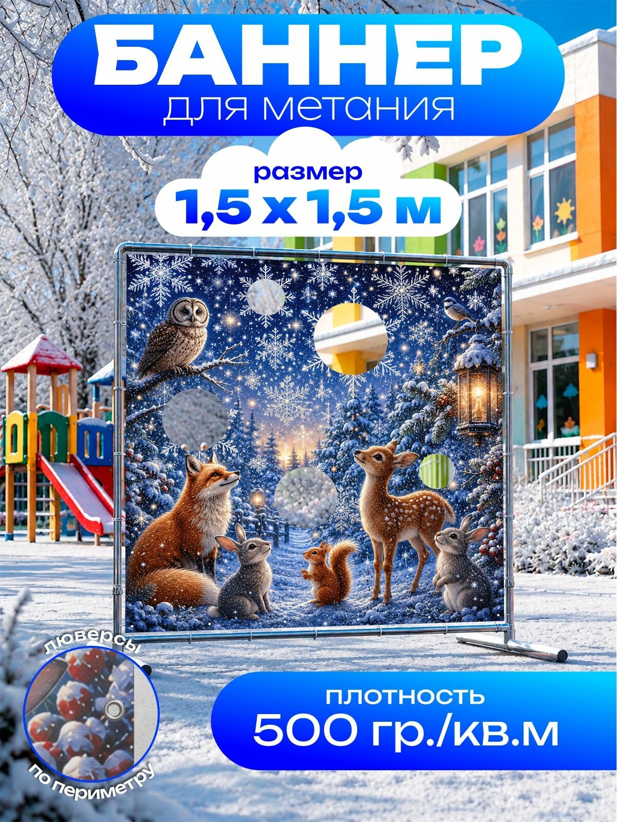 Баннер для метания 1,5х1,5 м