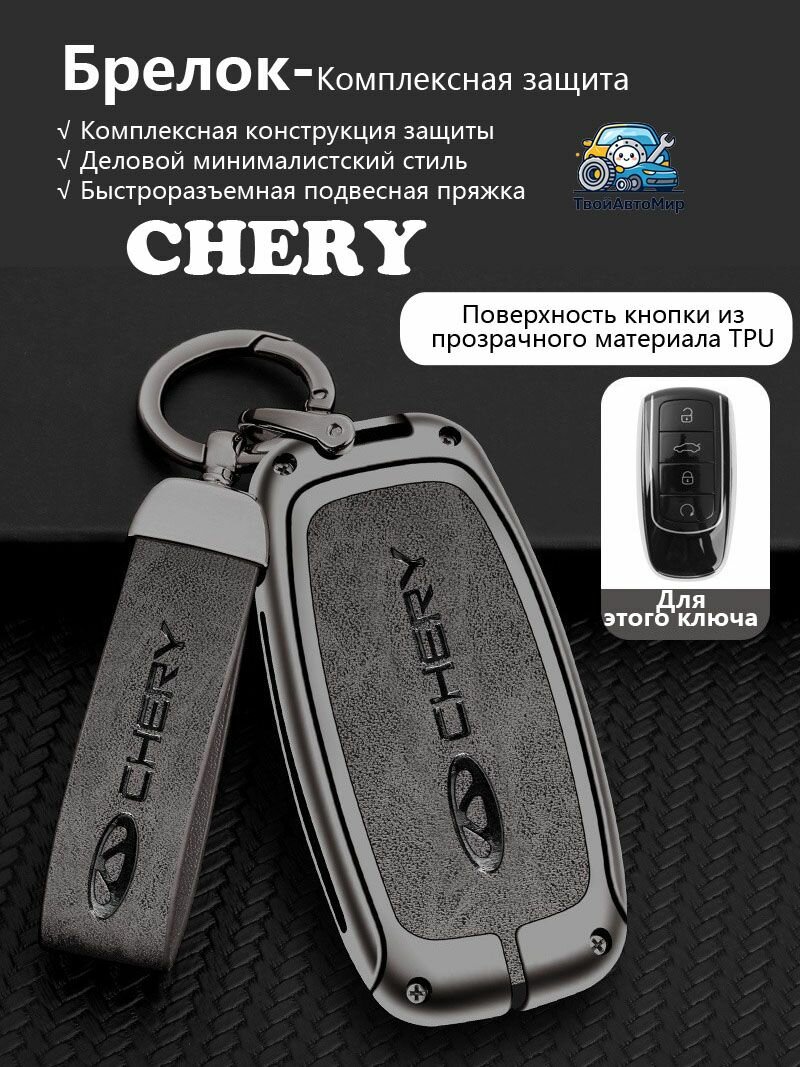 Чехол для ключа Чери Chery Tiggo 7 Pro 8 Pro Max Arrizo 8 4 Pro 2020-2026, кожаный футляр из сплава для смарт-ключа Чери Chery Tiggo, автотовары