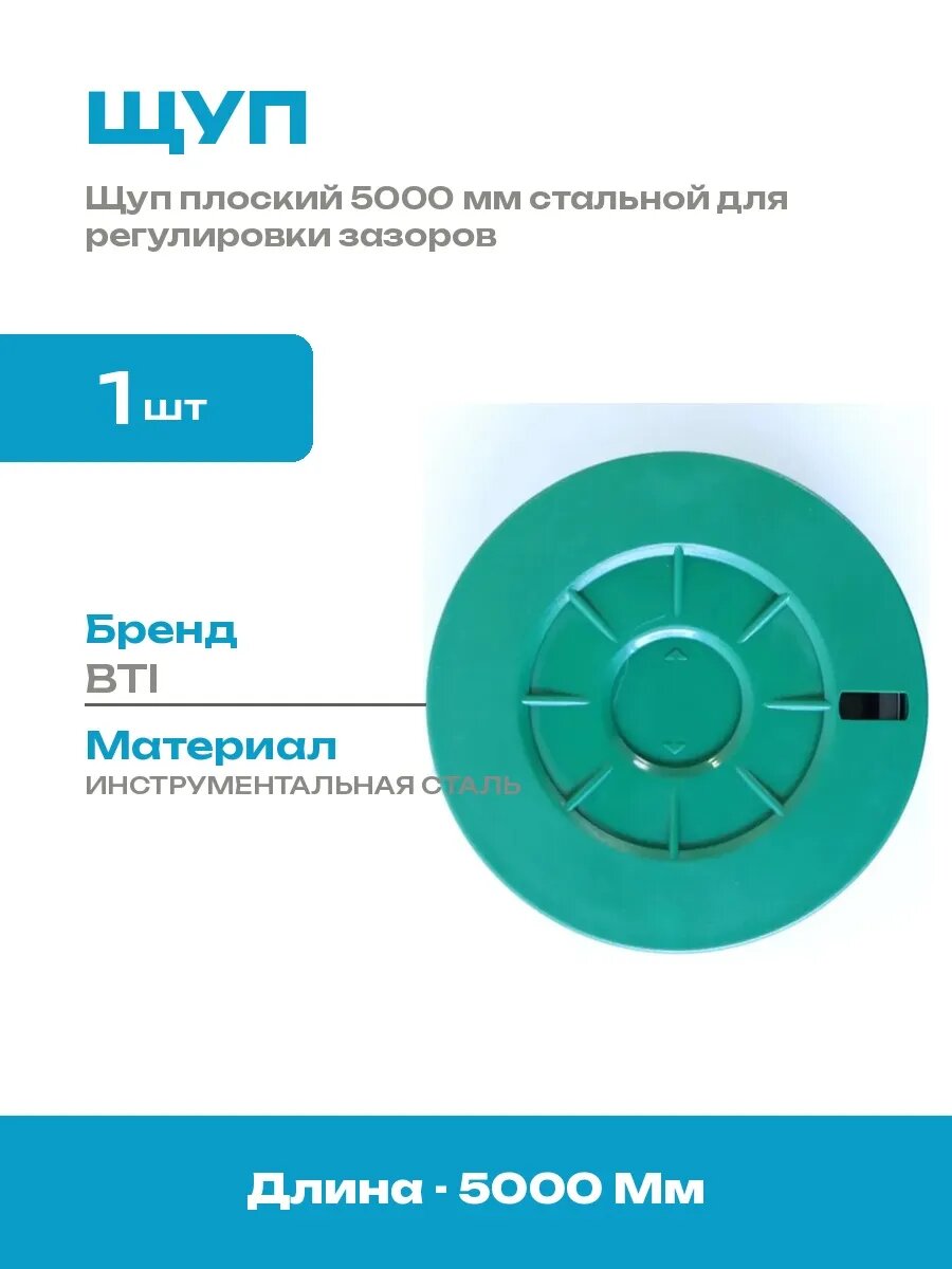 Щуп измерительный плоский 5000 мм для регулировки зазора