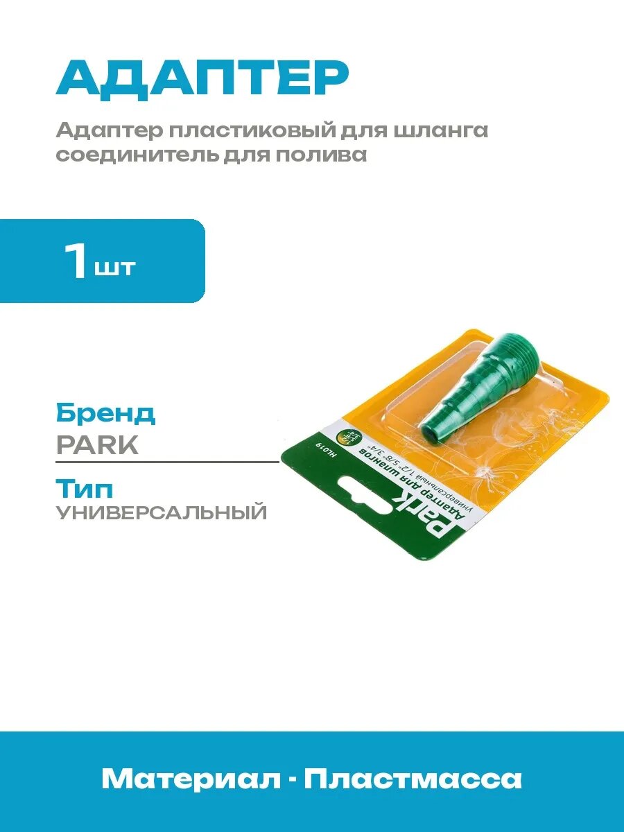 Соединитель для шланга переходник для насоса елочка 1/2-3/4