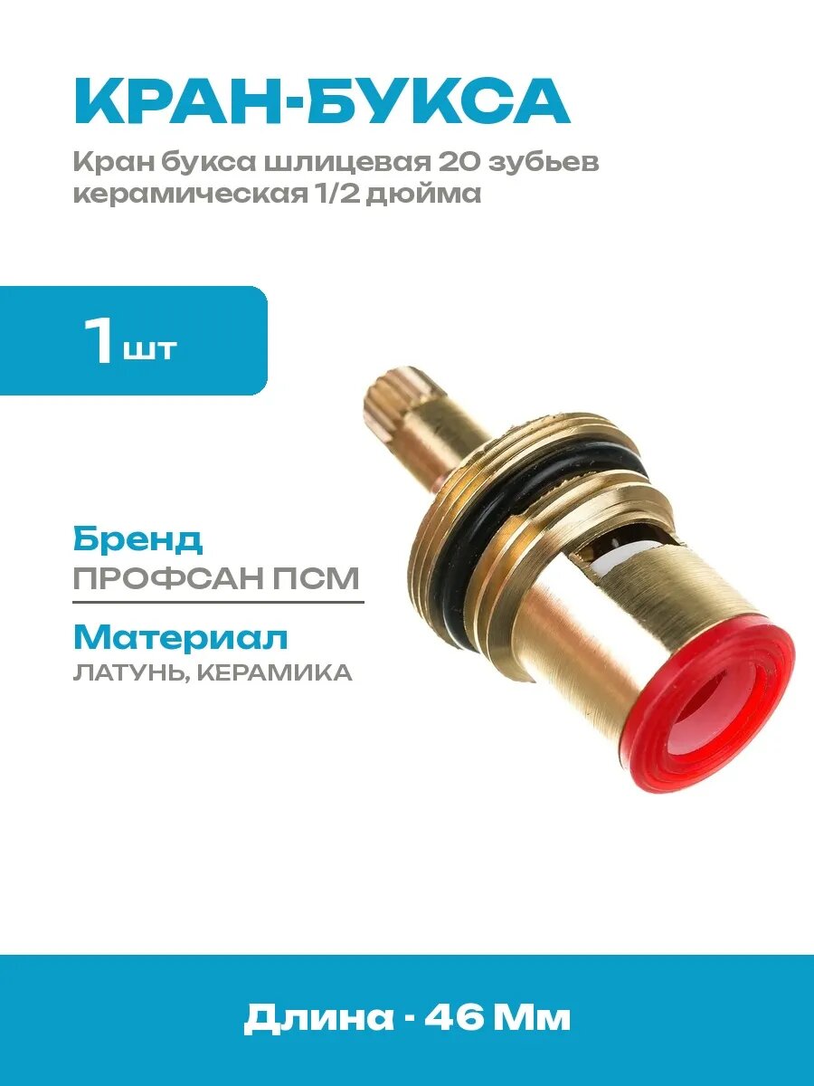 Кран букса керамическая 20 шлицов для смесителя 1/2 дюйма