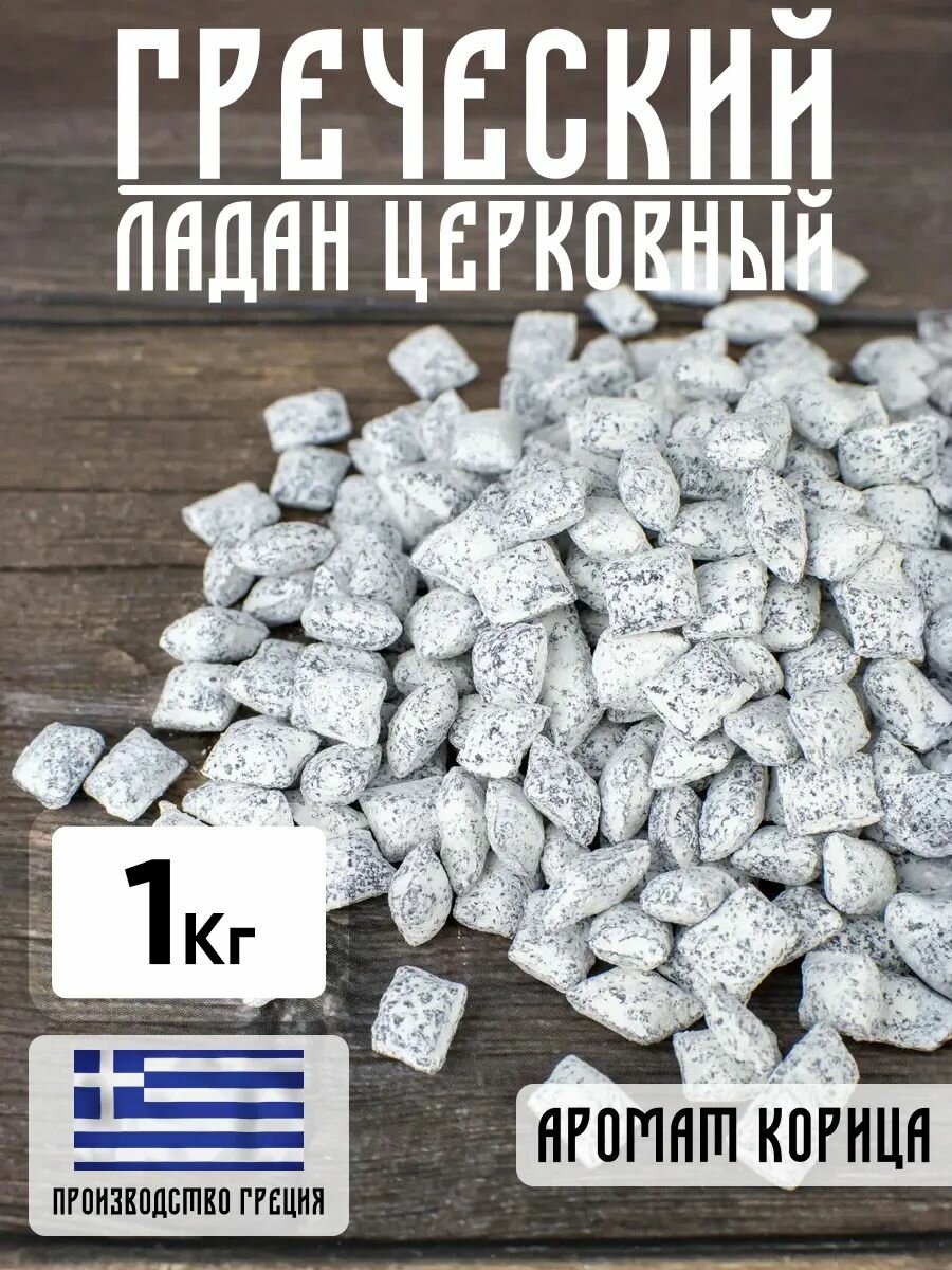 Ладан церковный Греческий 1 кг - Корица