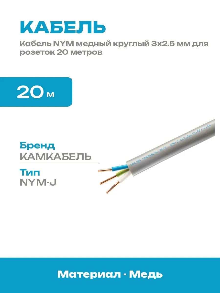 Кабель силовой NYM 3x2.5 мм медный провод в бухте 20 метров