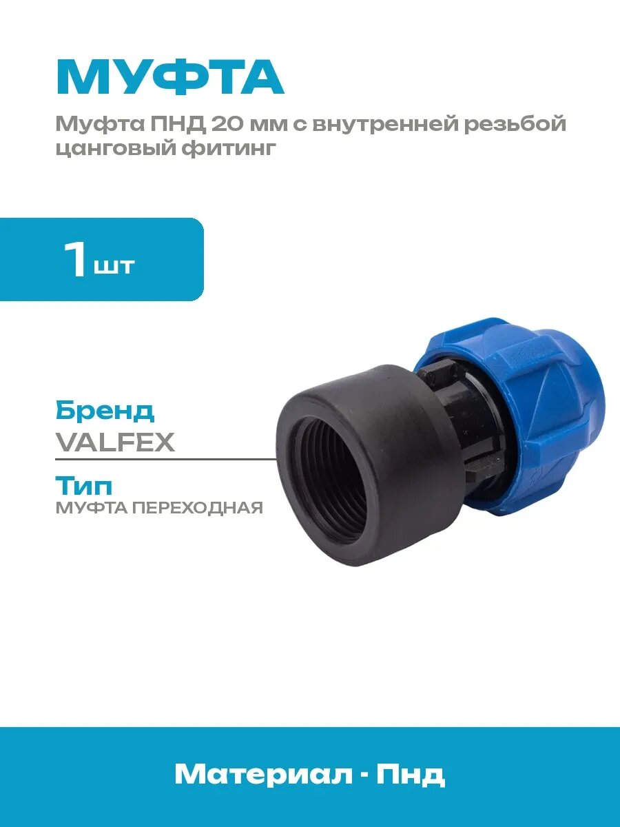 Муфта компрессионная ПНД 20х3/4 внутренняя резьба фитинг