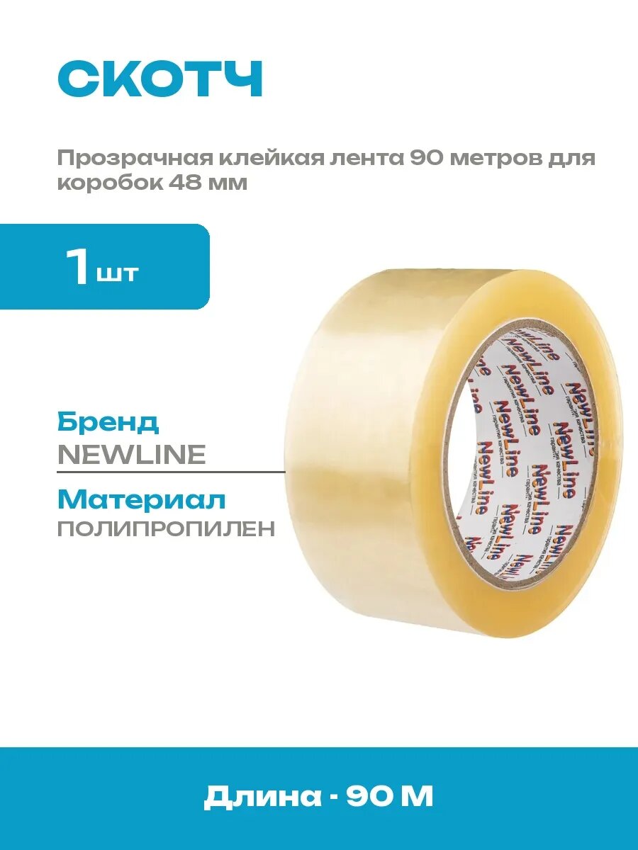 Клейкая лента на акриловой основе 48 мм упаковочная 90м