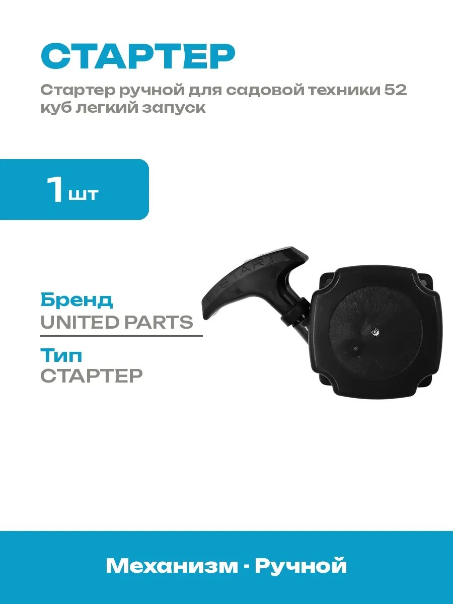 Стартер для бензокосы 52 куб см запчасти для триммера Estart