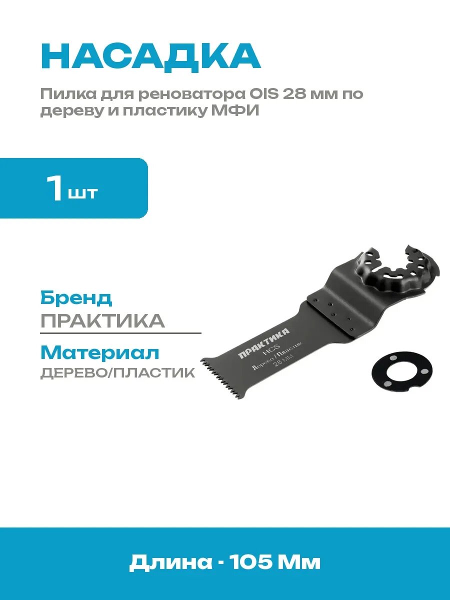 Насадка для реноватора OIS 28 мм полотно по дереву мультитул