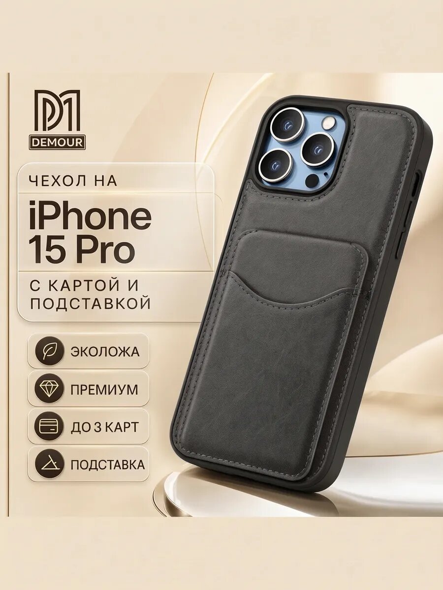 Чехол-бампер Demour, для iPhone 15 Pro, экокожа, встроенный картхолдер, защита камеры