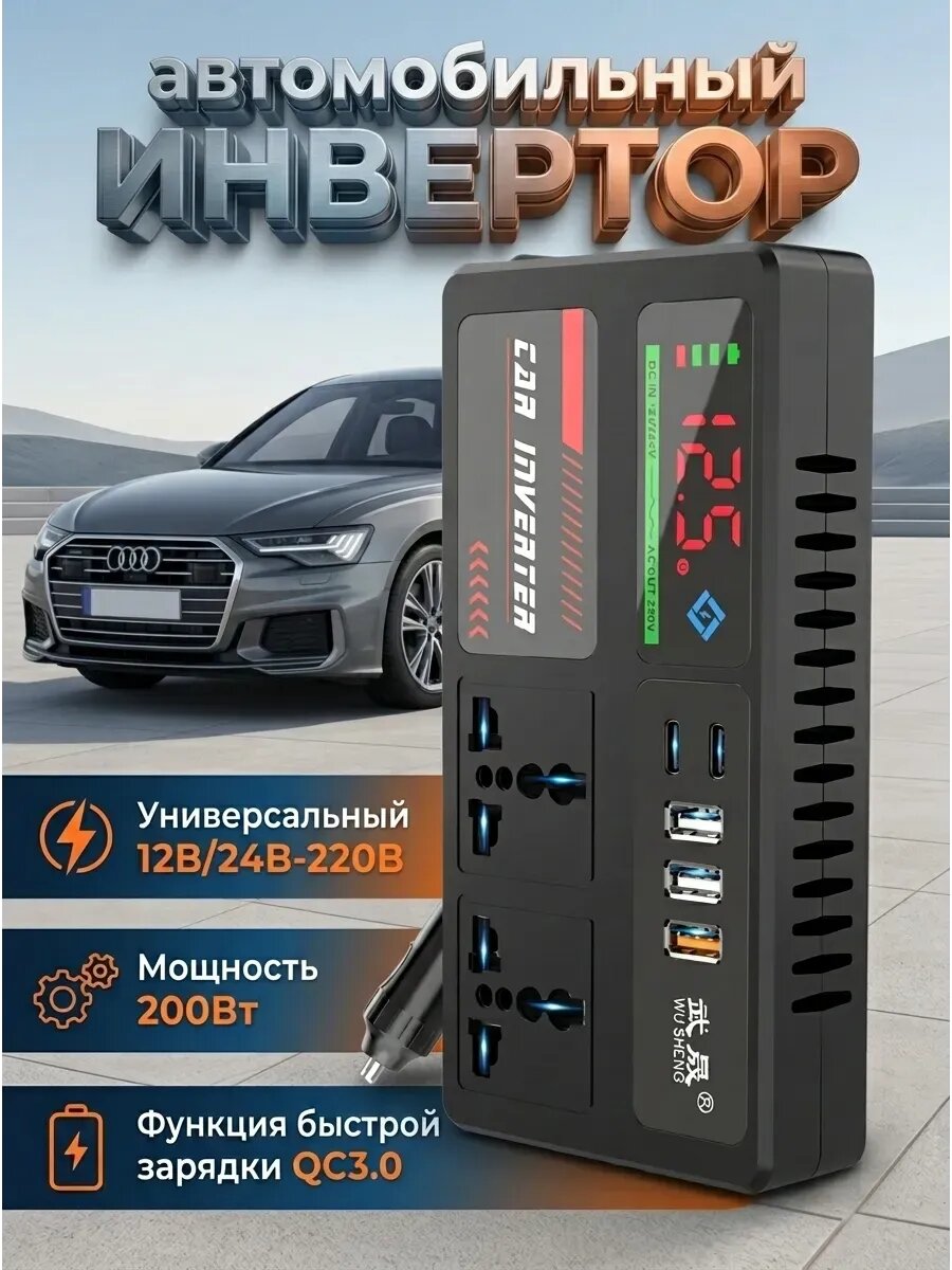 Автомобильный инвертор 200Вт 12V на 220V под прикуриватель с USB, для ноутбука, автопутешествий и кемпинга