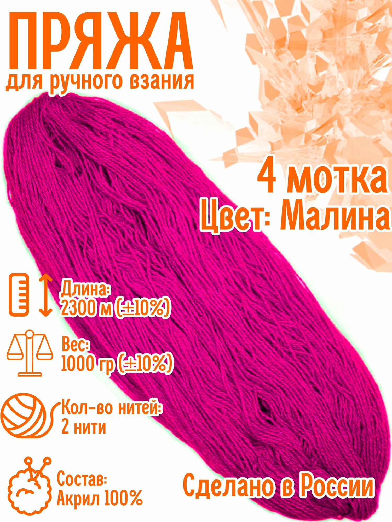 Пряжа для ручного вязания крючком, спицами 4 мотка, 1кг/2300 м (+/- 10%), двухниточная в пасмах (225-275 гр/шт.) из чистого акрила цвет - Малина