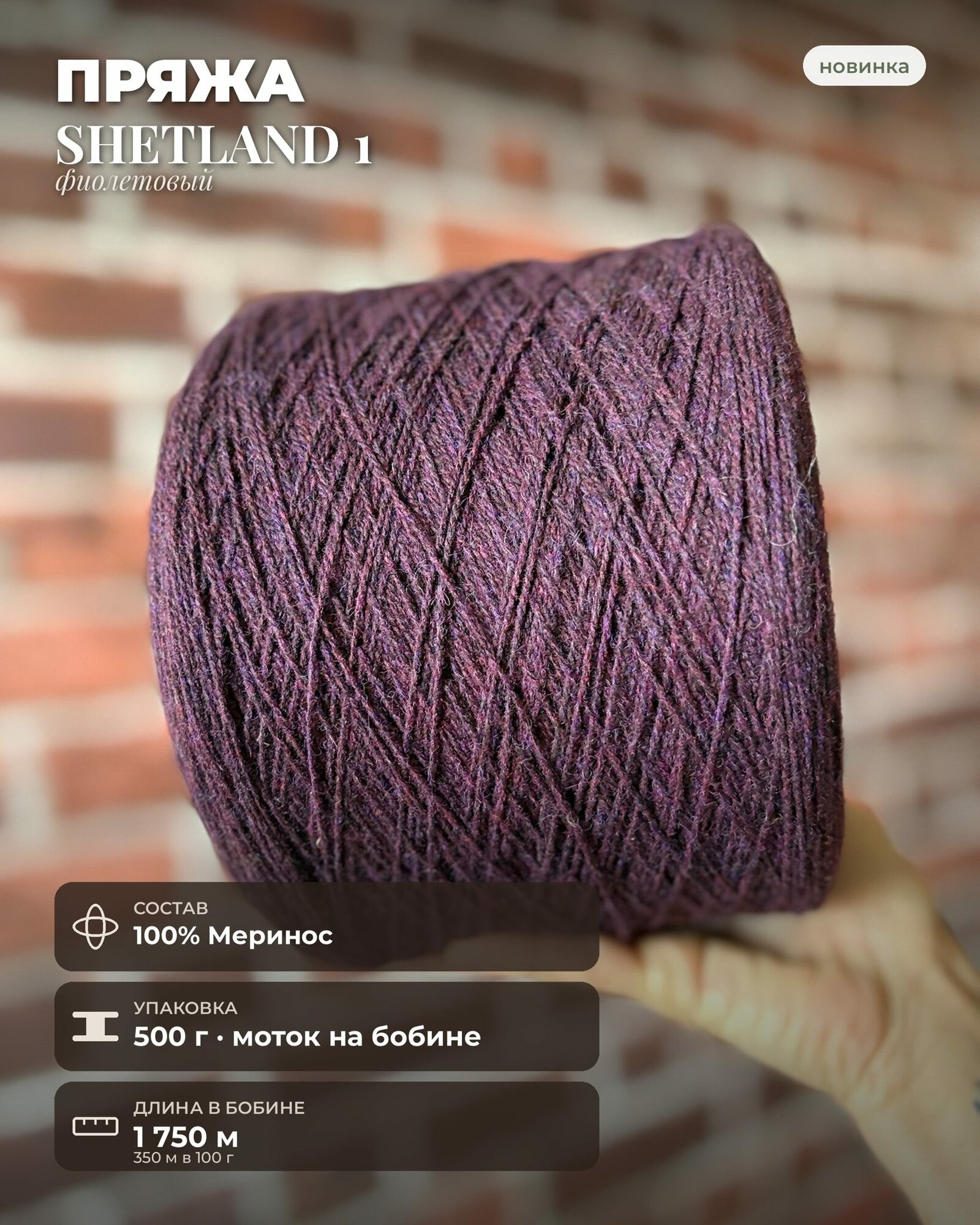 Пряжа для вязания SHETLAND 1 бобинная итальянская, Меринос 100%, метраж 350м/100 гр, моток 500 г
