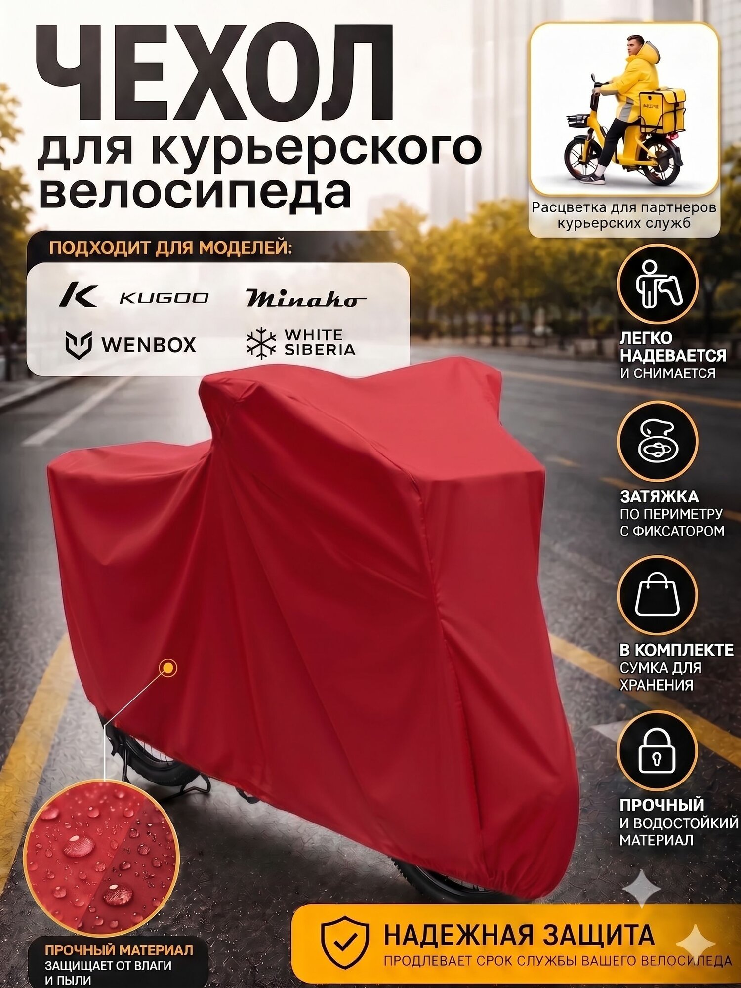 Чехол для электровелосипеда курьера с корзиной и багажником