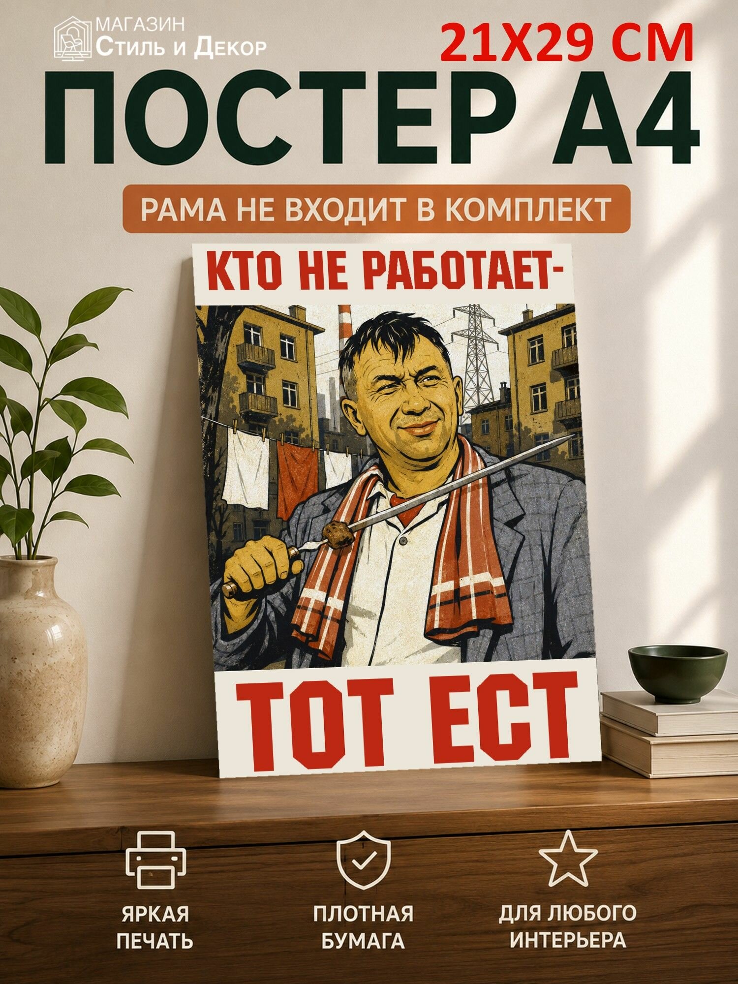 Плакат Кто не работает тот ест, Агитплакат СССР, постер А4 (21 29 см)