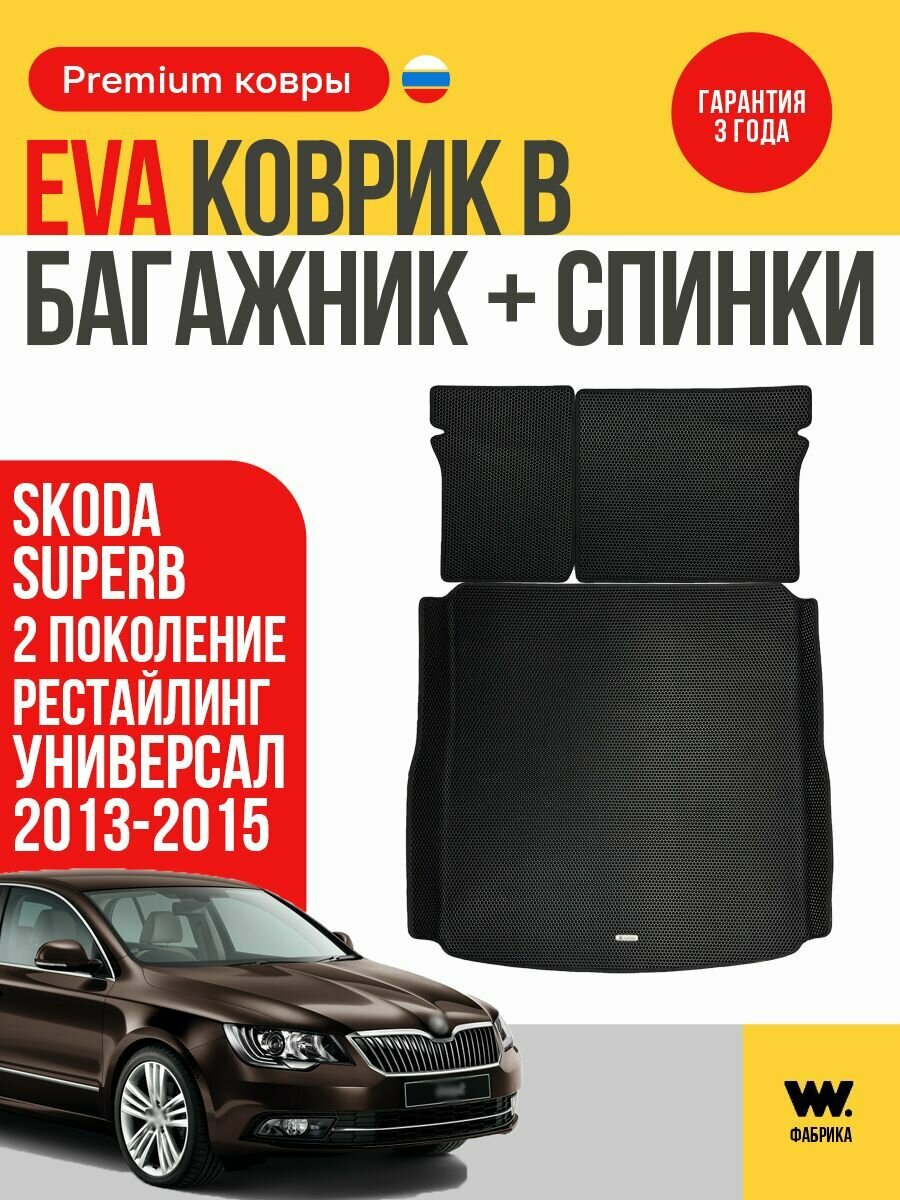 Автомобильный коврик в багажник Skoda Superb II универсал 2013-2015 годов выпуска
