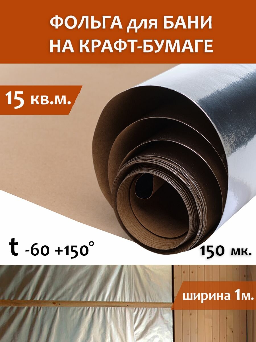 Фольга для бани, мегаспан ФБ, 1м-15м2 Отражающая пароизоляция, фольга на крафт бумаге для бани и сауны пароизоляция для сауны отражающая изоляция