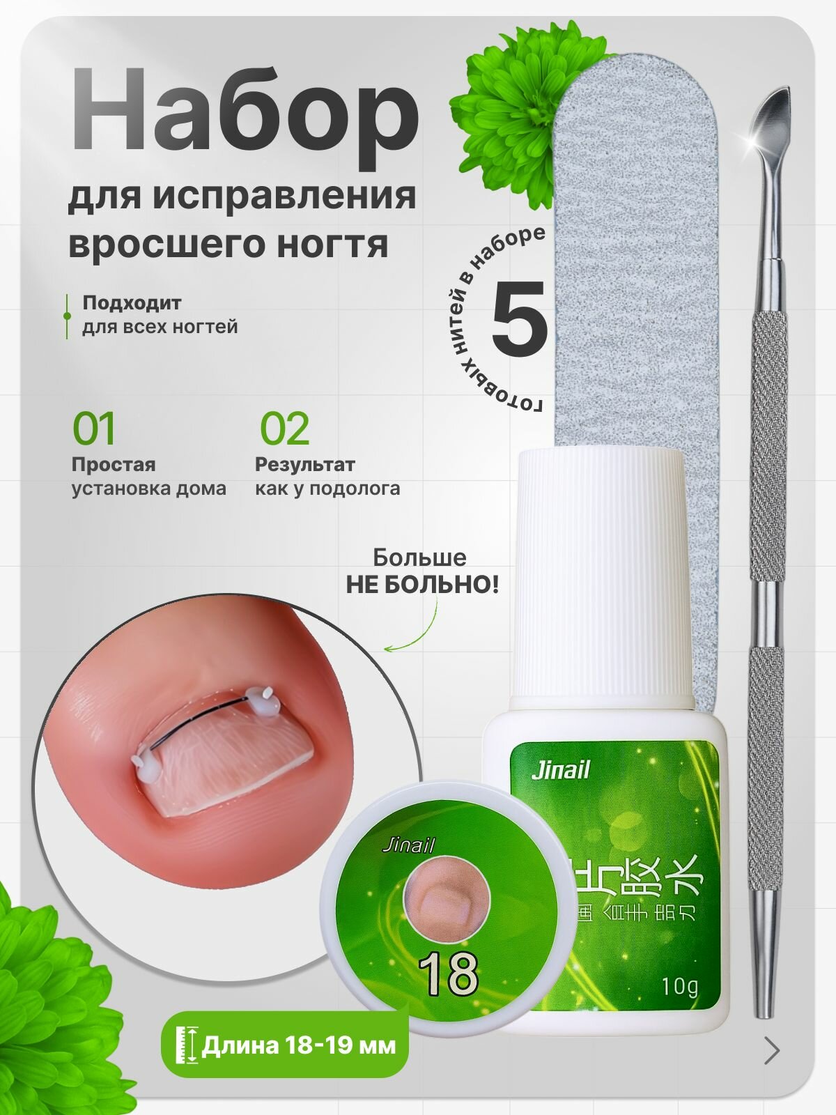 Готовый набор нитей (18-19 мм) для коррекции вросшего ногтя