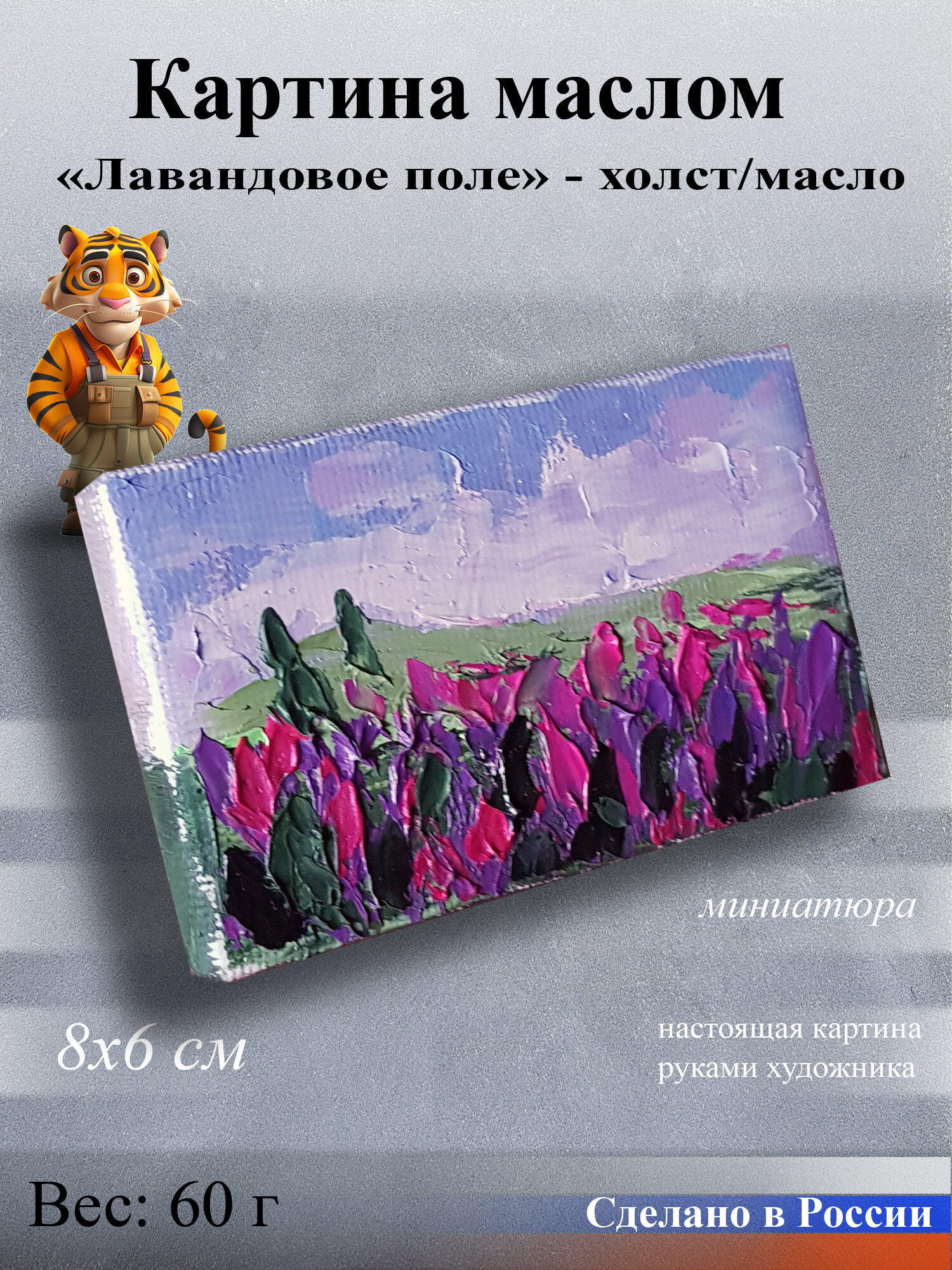 Картина маслом миниатюра "Лавандовое поле" - созданная руками художника 8х5 см в единственном экземпляре