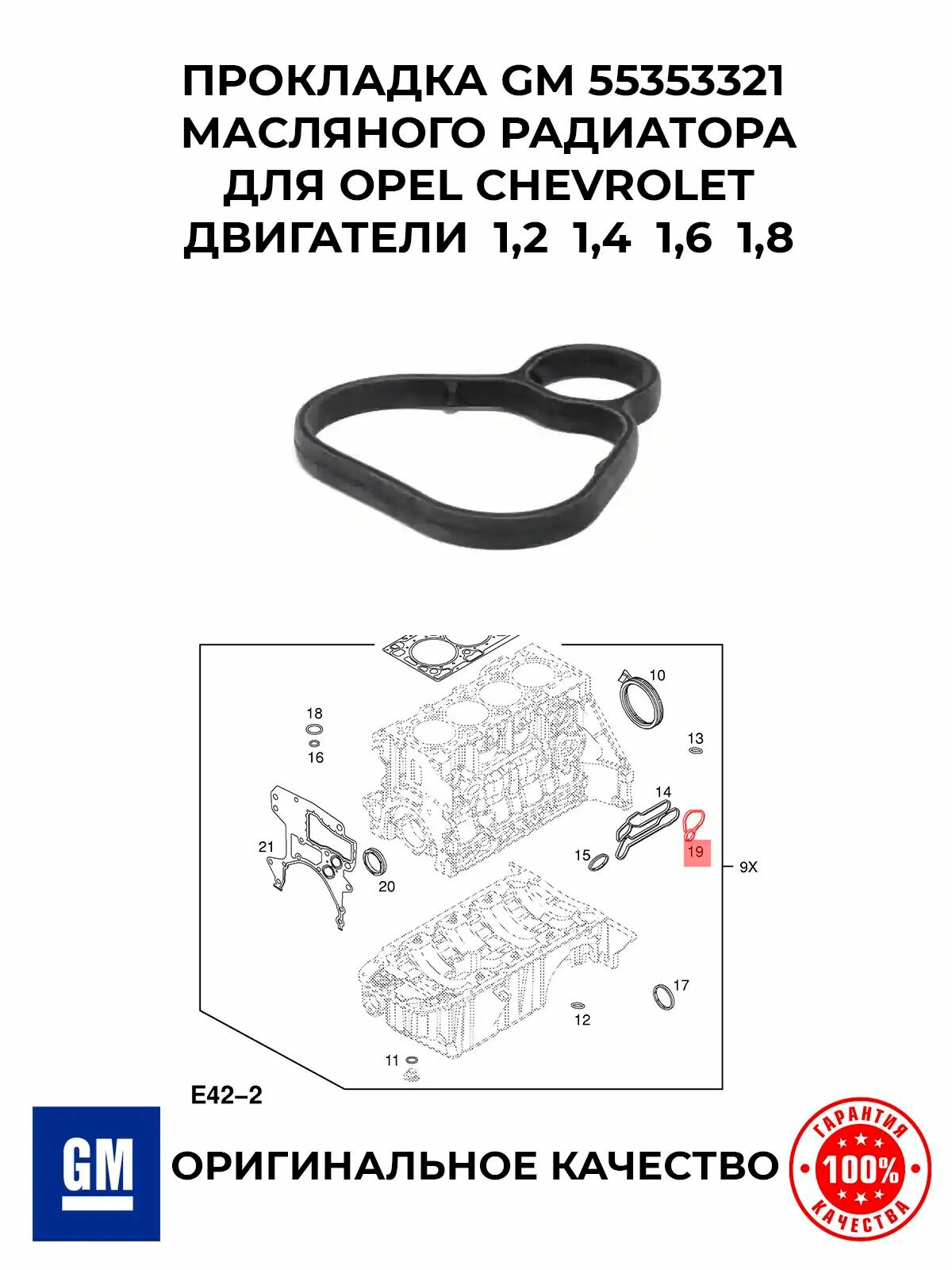 Прокладка GM 55353321 масляного радиатора для Opel Chevrolet