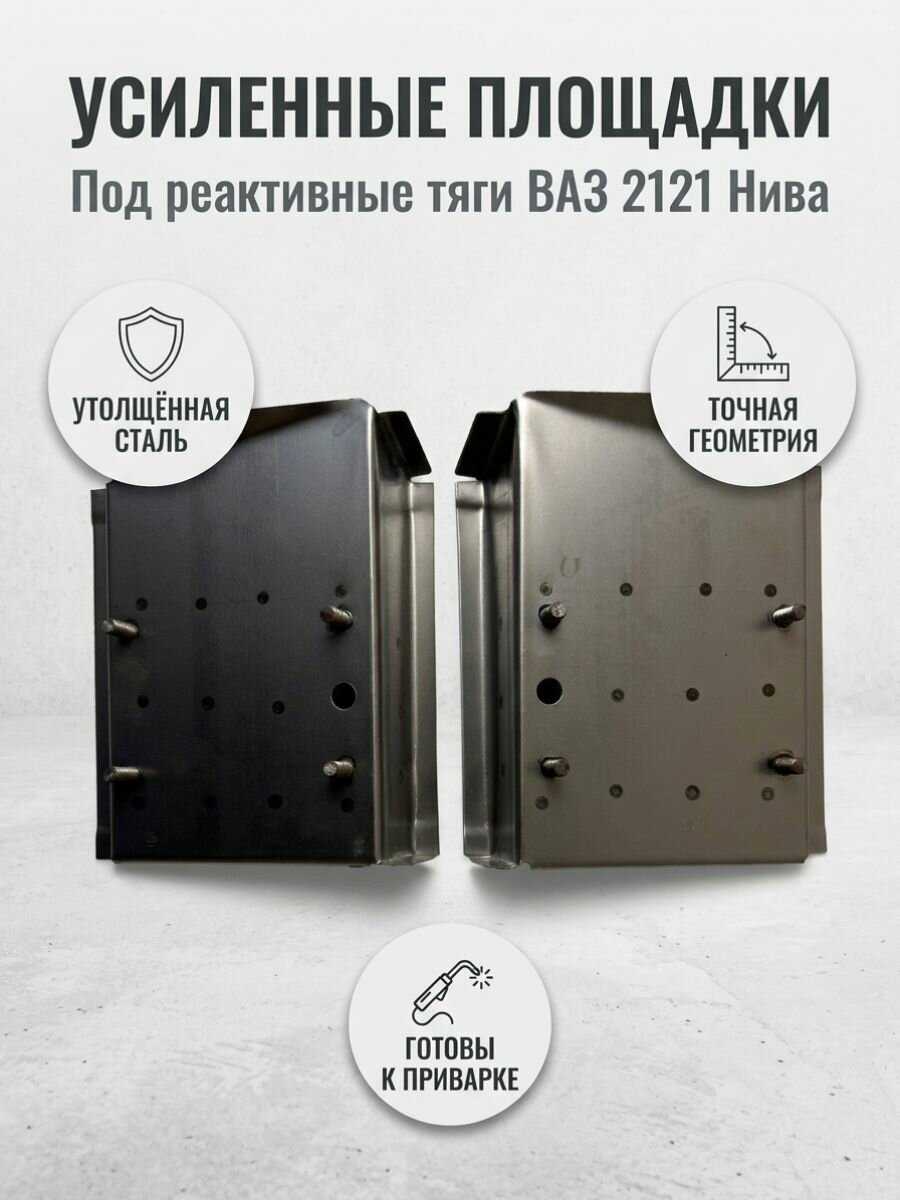 Площадки крепления реактивной тяги усиленные левая и правая совместимость с а/м " 2121, 2131, 21213, 21214 (Нива)" Усиленные кронштейны РТ штанги
