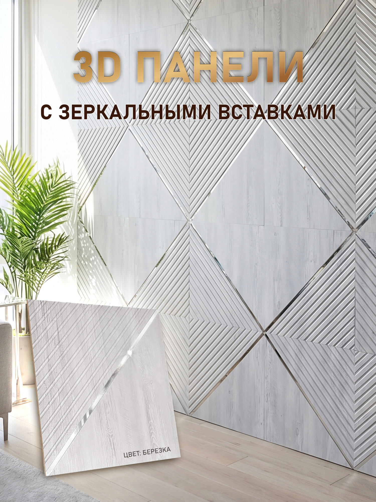 Стеновые панели, декоративные, МДФ, с зеркальными вставками, 50х50см, 4шт