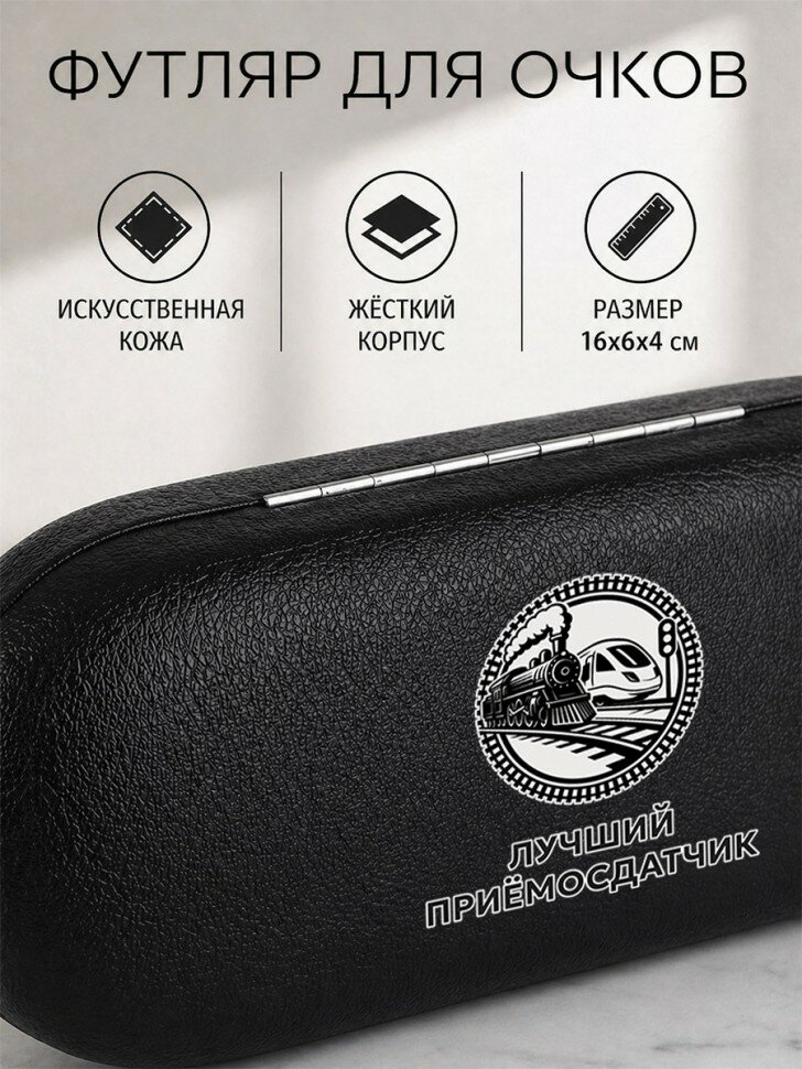 Футляр для очков с надписью "Лучший приёмосдатчик"