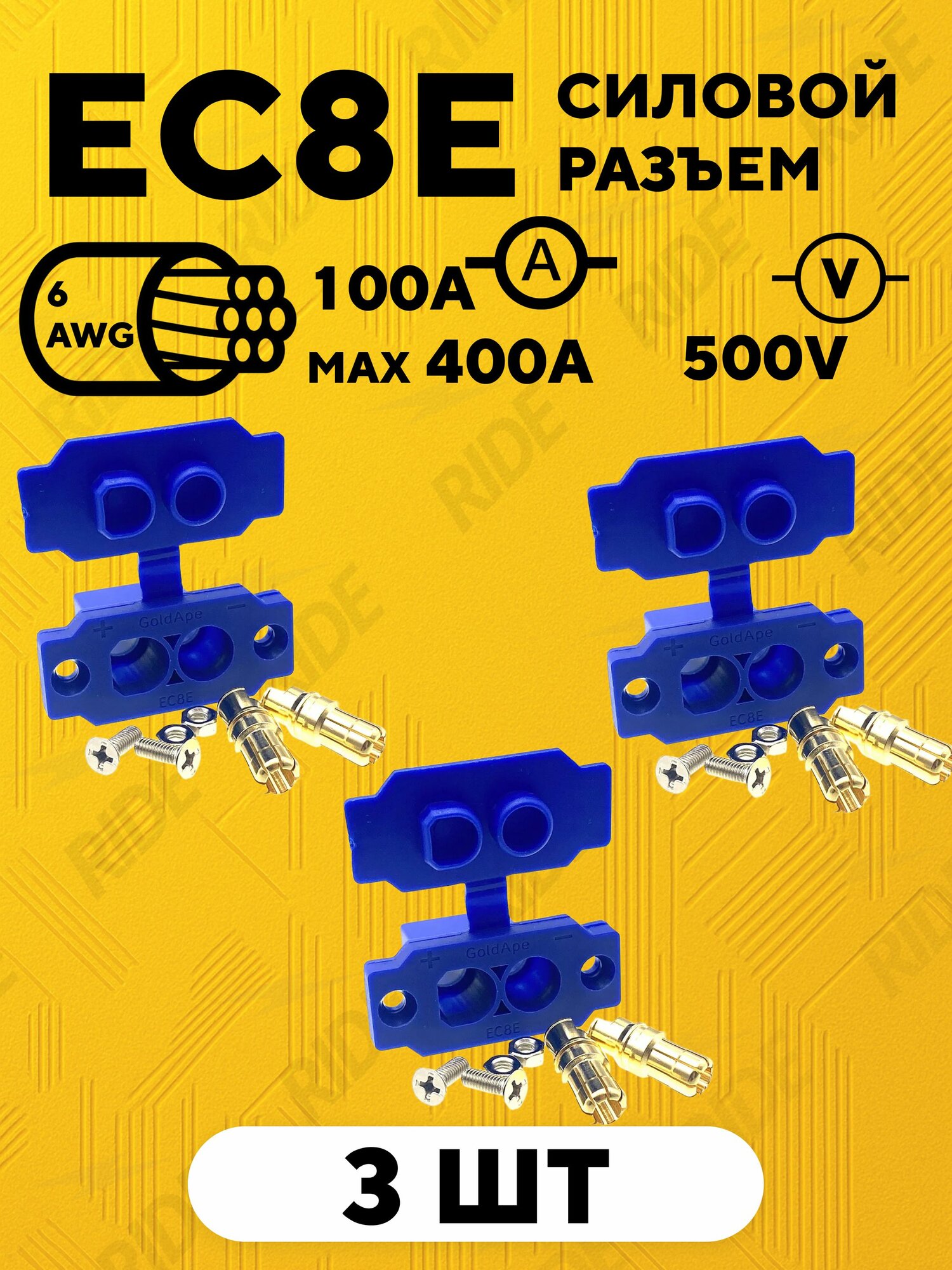 Разъем силовой EC8E на корпус с заглушкой 100A 6 AWG (3 шт.)