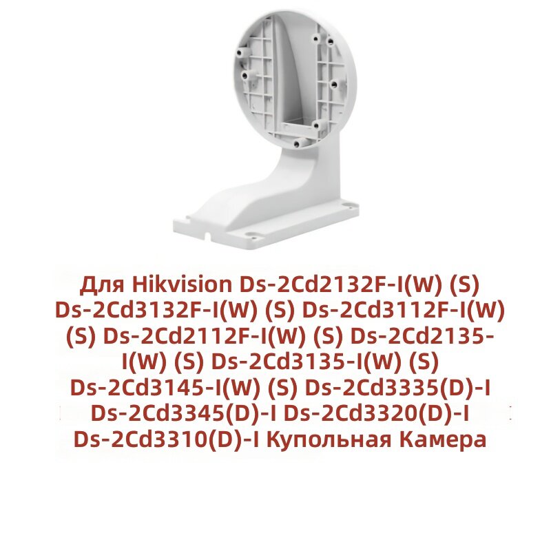 Настенный кронштейн для IP-камеры видеонаблюдения DS-1258ZJ, ABS