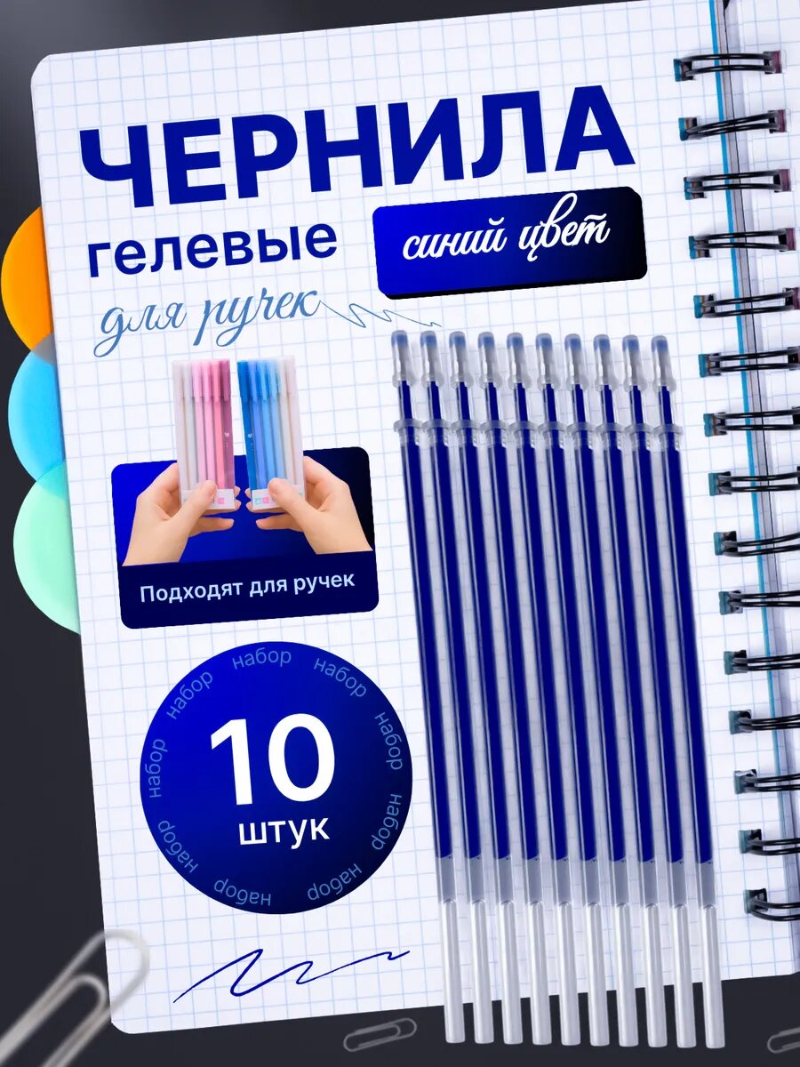 Синие гелевые чернила 10 шт для корейских ручек, в школу