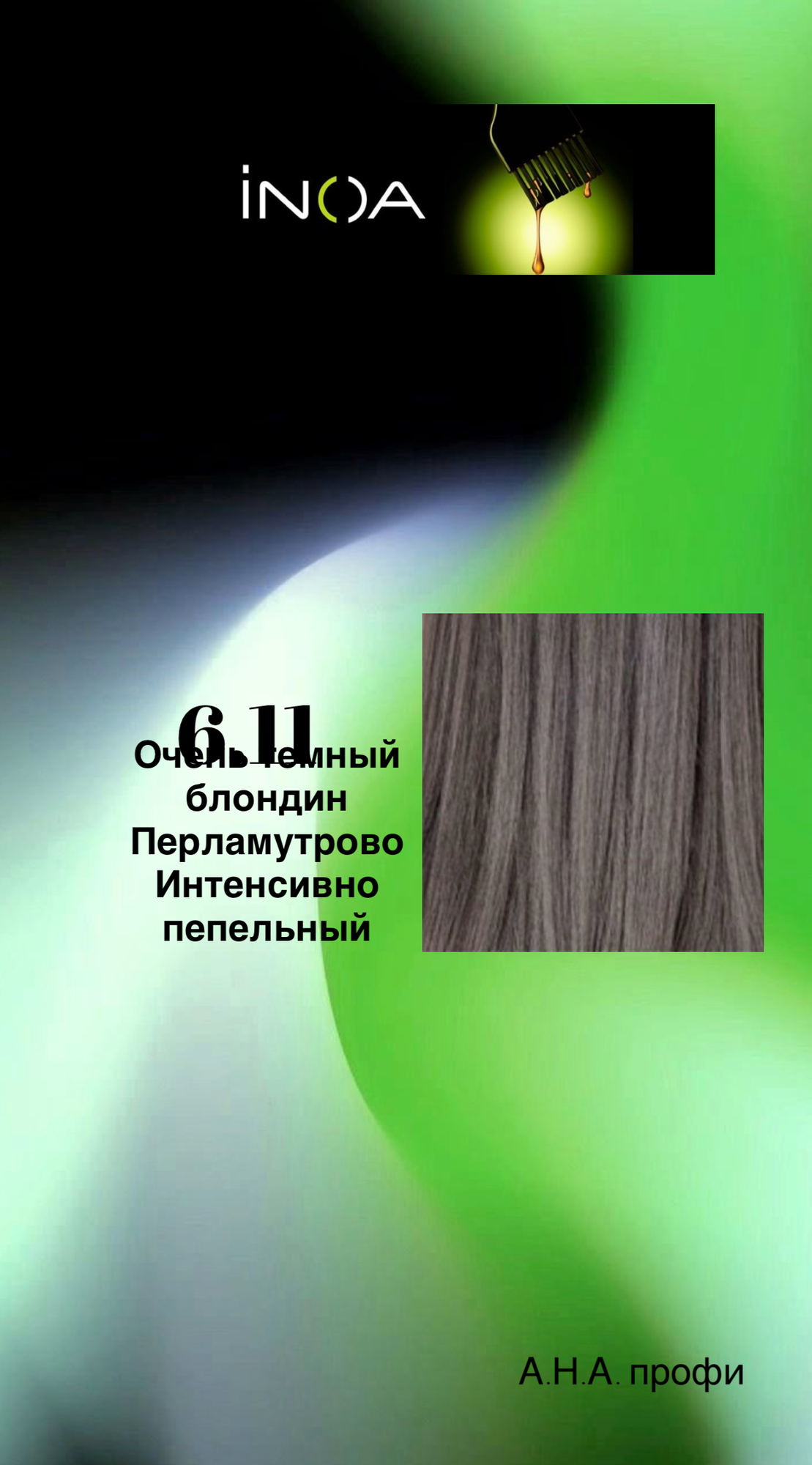 INOA L'Oreal Professionnel Краска для волос профессиональная, 6.11 темный блондин интенсивный пепельный