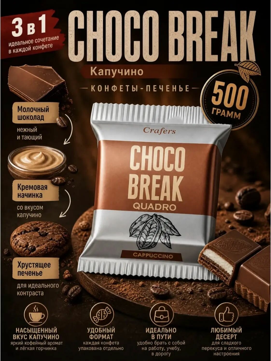 Конфеты с печеньем капучино CHOCO BREAK, 500 грамм