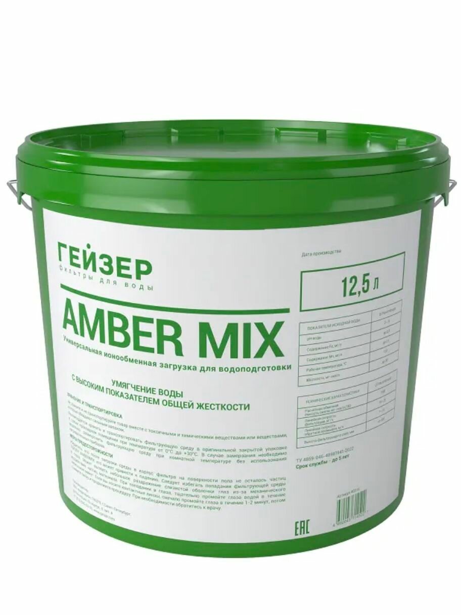 Засыпка фильтрующая с ионообменной смолой Гейзер Amber Mix, 12.5 л