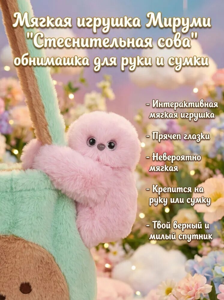 Интерактивная плюшевая сова Mirumi с подвижными крыльями, 15 см, для крепления на руку и сумку