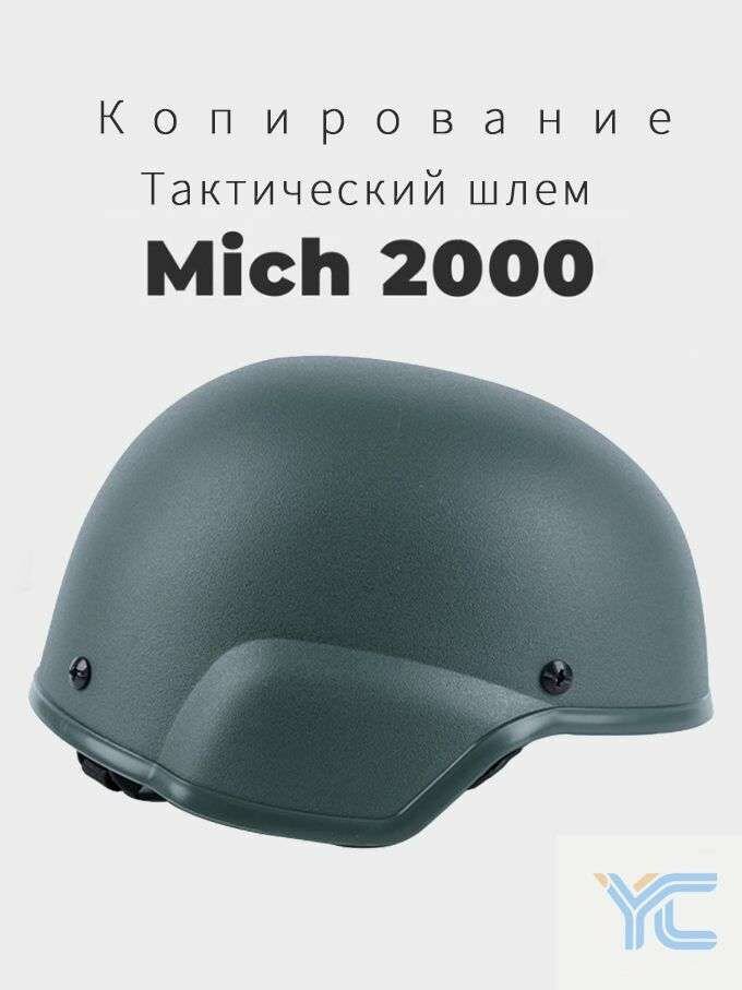 Каска mich 2000 Копирование Новая модель 2025