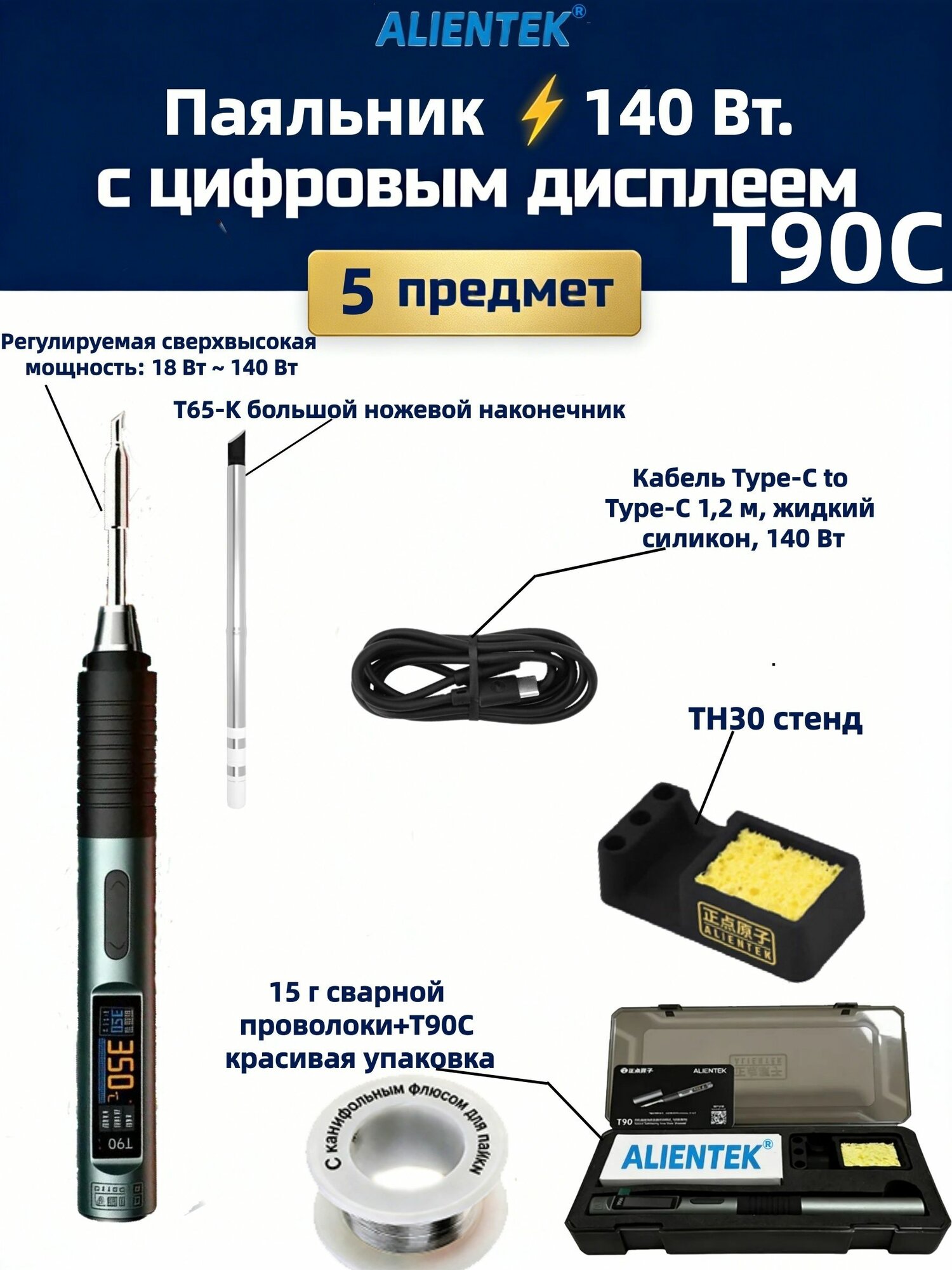 ALIENTEK Паяльник 140 Вт, 5 предметов