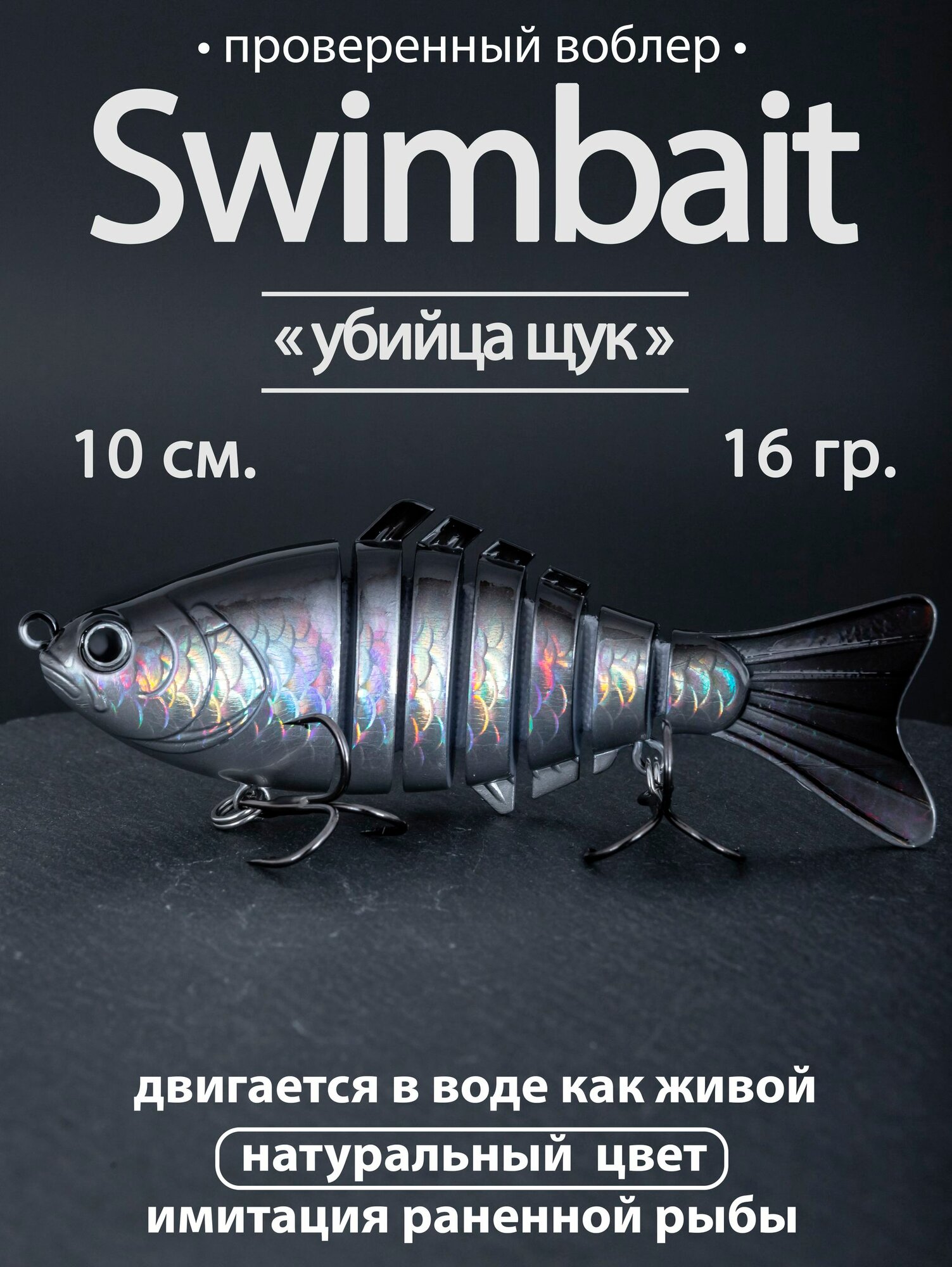 Воблер свимбейт тонущий (10см, 16г.) Proberos/7 сегментов, голографический Swimbait составник для удочки для рыбалки на щуку окуня судака