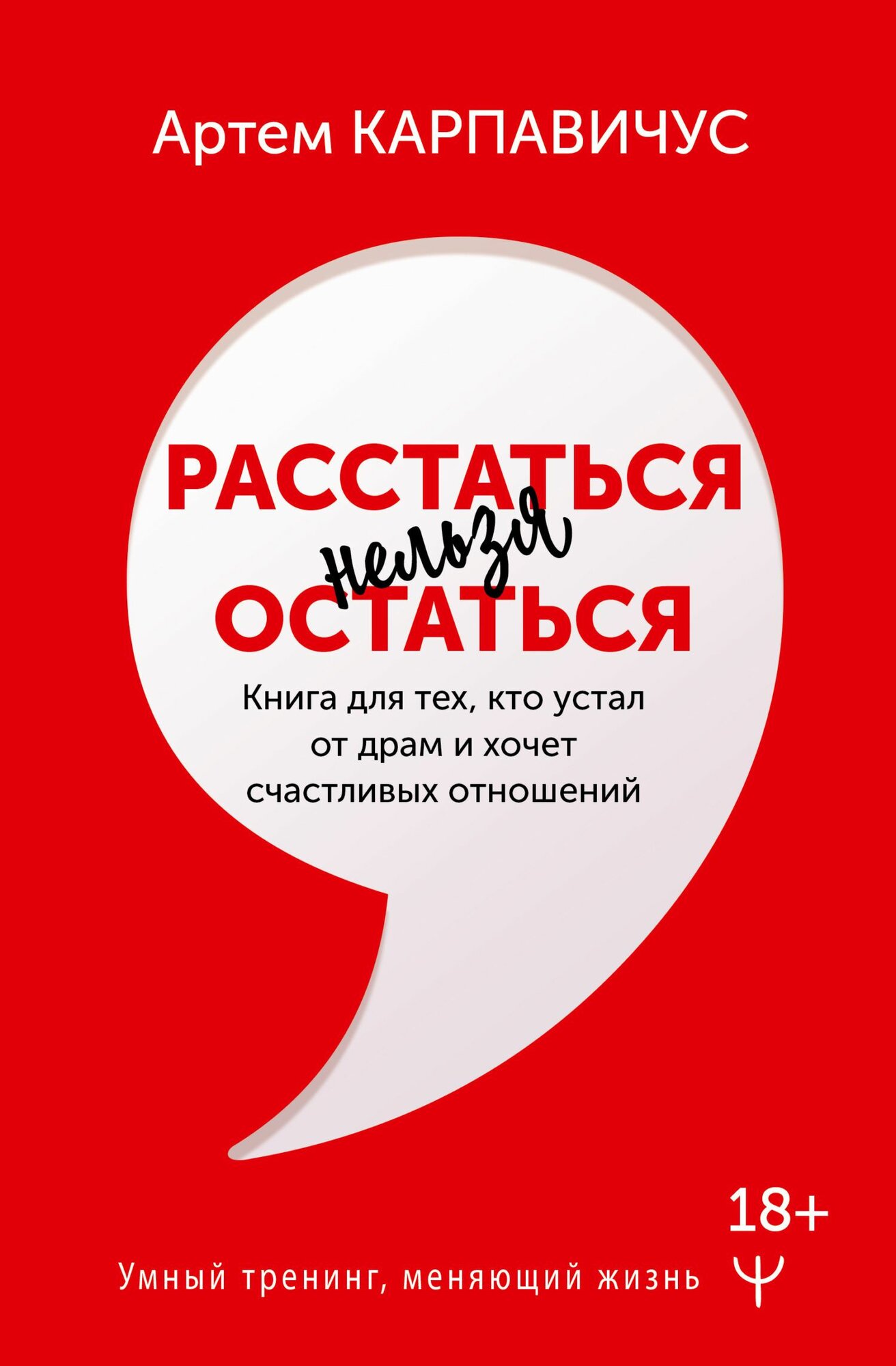 Расстаться нельзя остаться. Книга для тех, кто устал от драм и хочет счастливых отношений，Переиздание книг