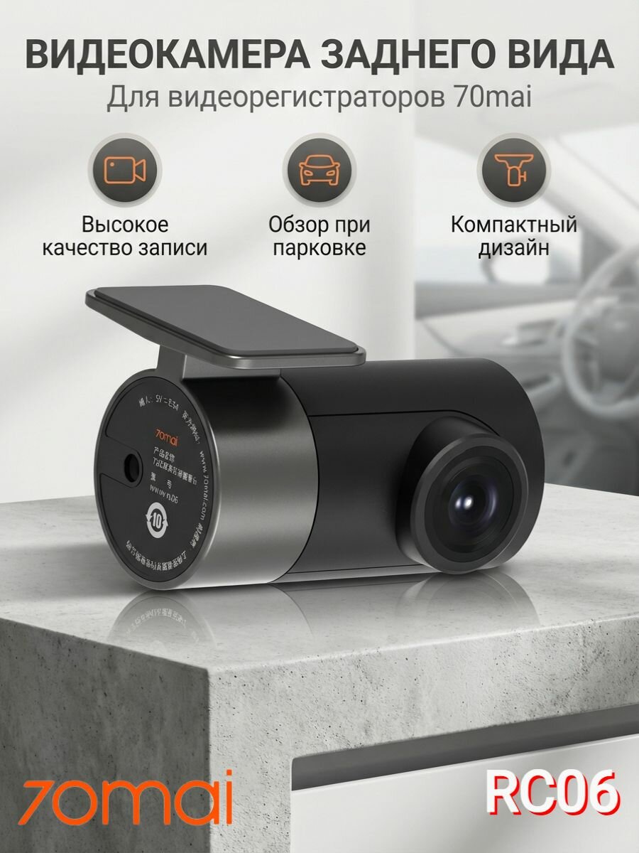 Камера заднего вида 70Mai Rear Camera Midrive RC06