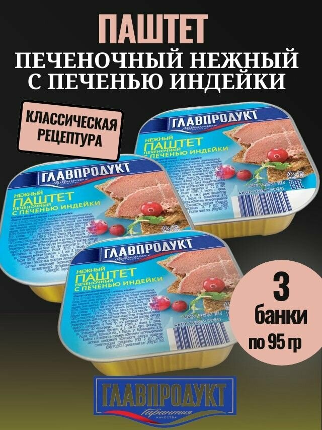 Паштет печеночный нежный с печенью индейки, 3 шт х 95 г Главпродукт