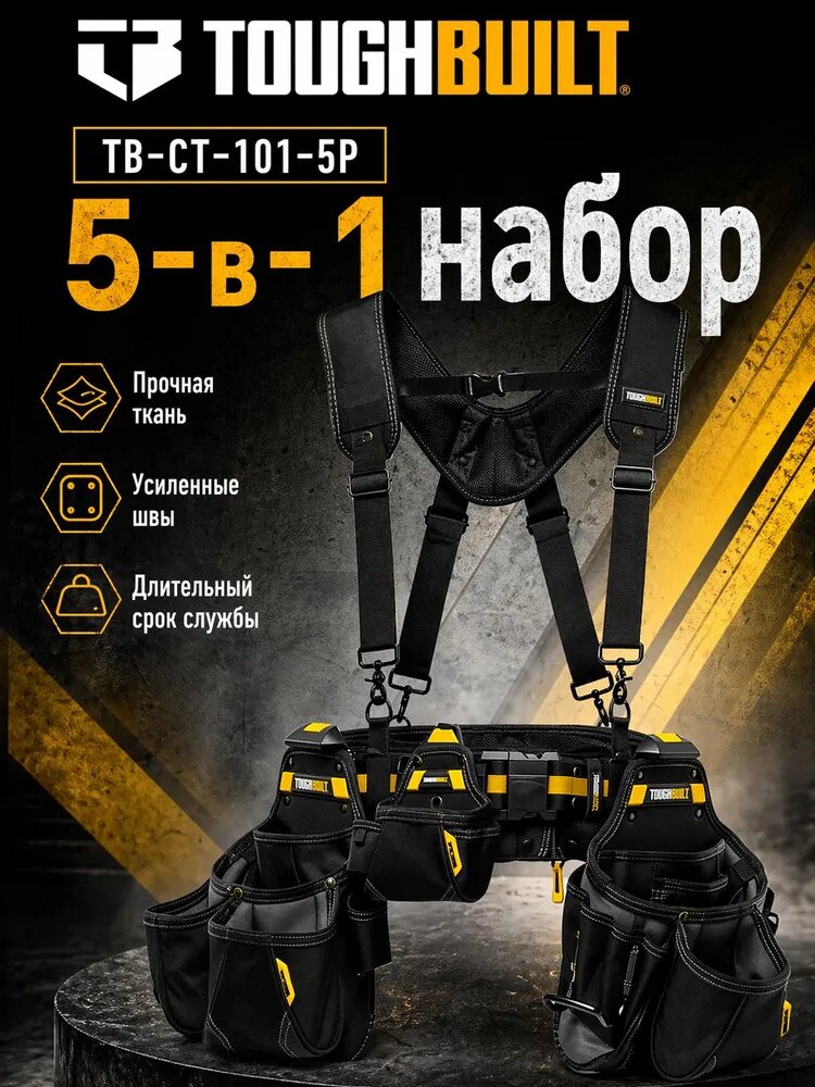 TOUGHBUILT TB-CT-101-5P-Набор сумок для инструментов 5-в-1, состоящий из 2 больших поясных сумок + 1 маленькой поясной сумки + ремня + плечевого ремня.